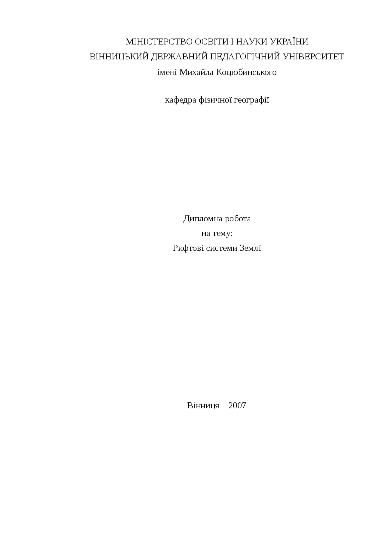 Рифтові системи Землі диплом 2010 по геологии на украинском языке Docsity
