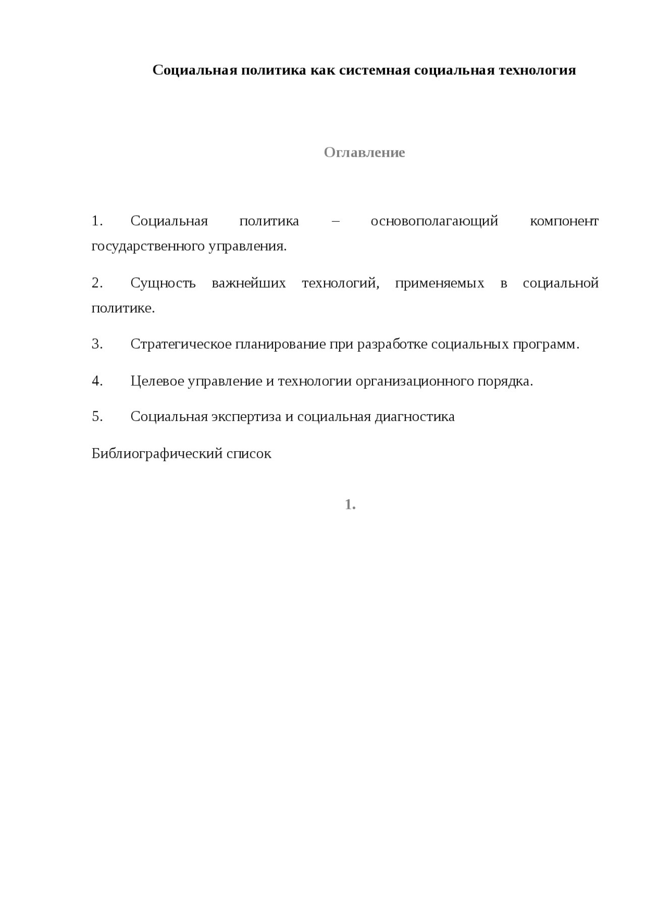 Социальная политика как системная социальная технология контрольная по