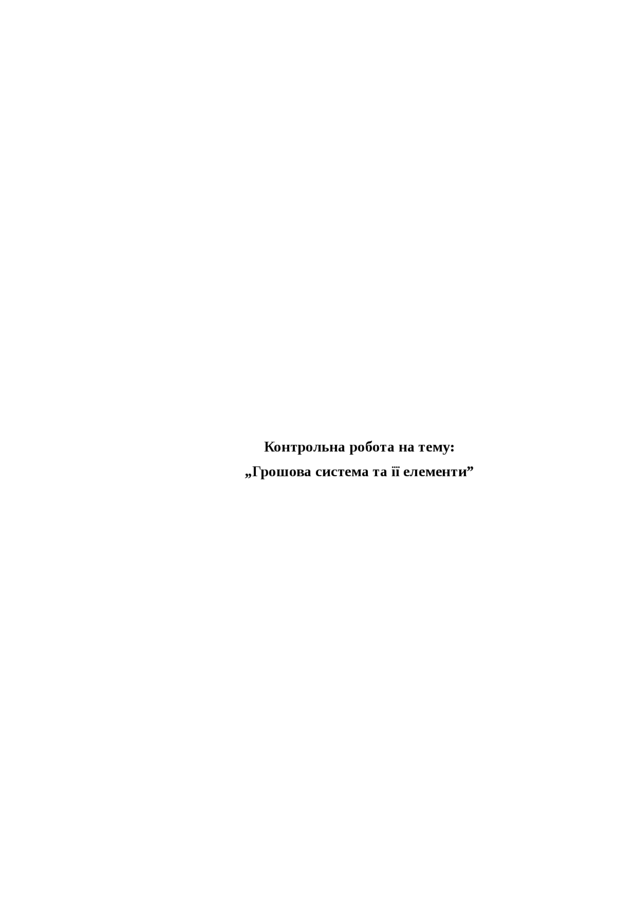 Грошова система та її елементи контрольная 2011 по финансам на