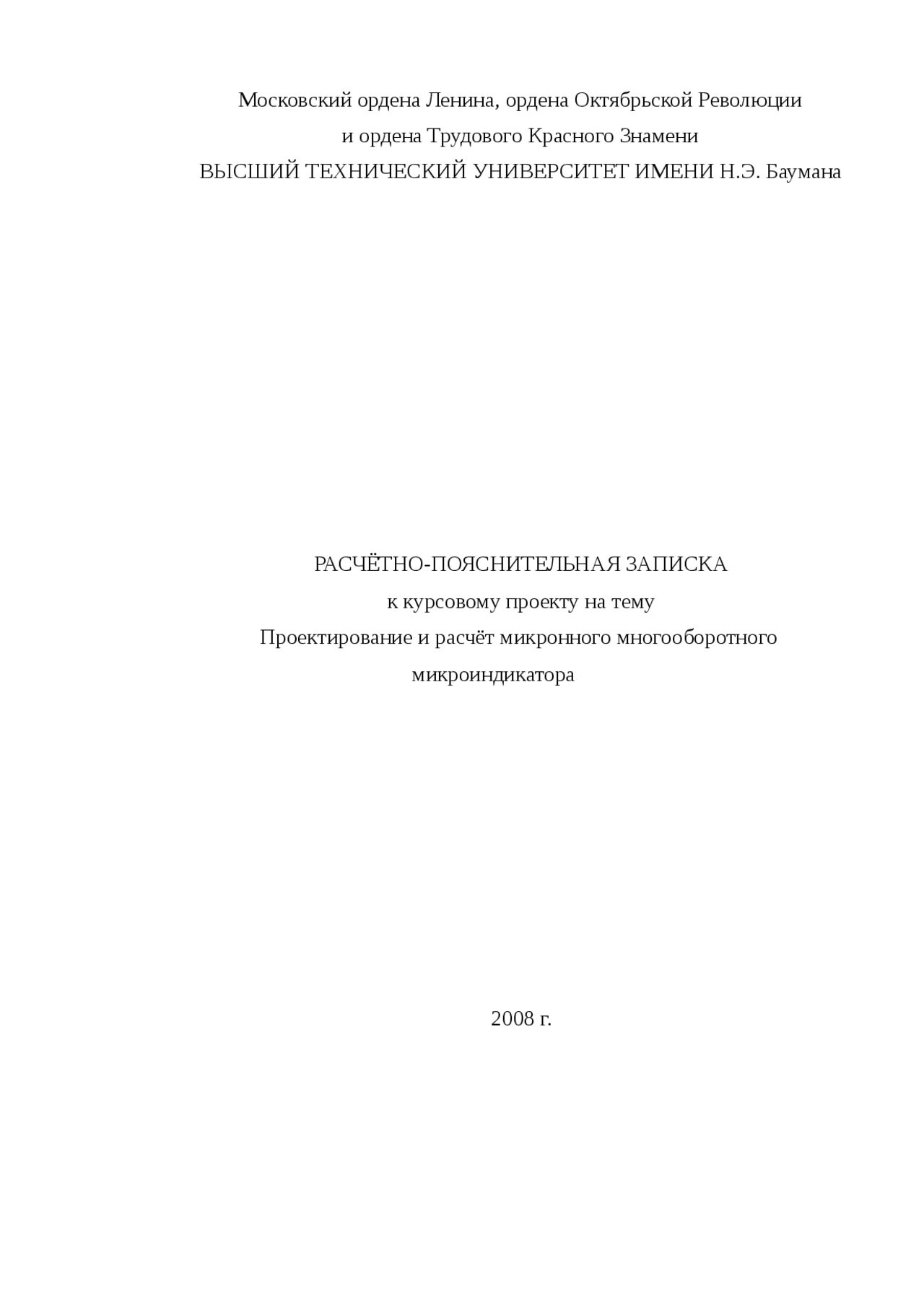 Проектирование и расчёт микронного многооборотного микроиндикатора