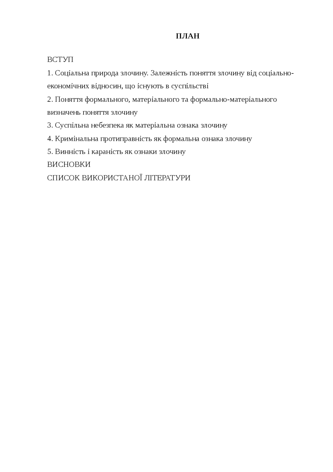 Поняття злочину курсовая по теории государства и права Docsity