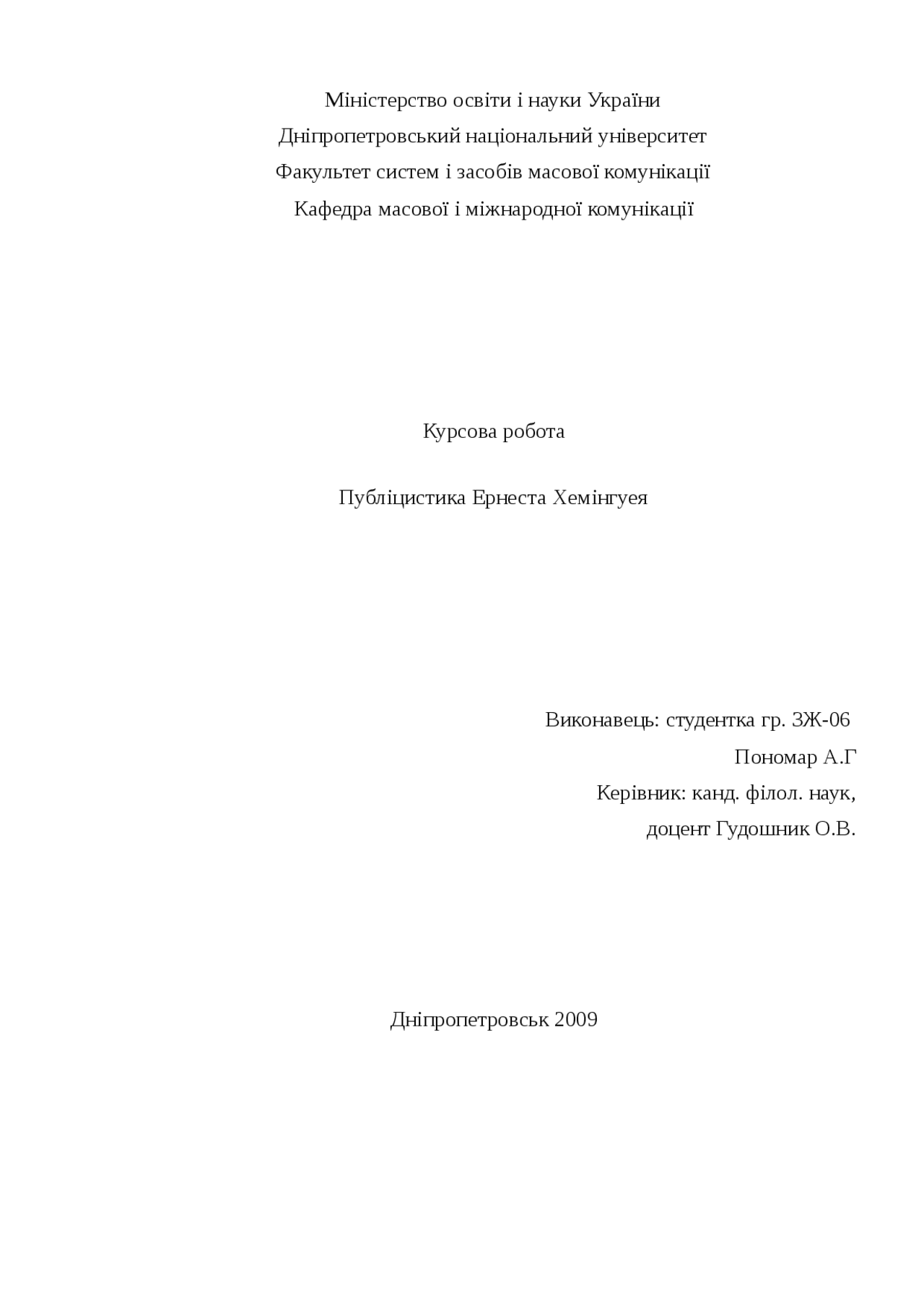 Публіцистика Е Хемінгуея курсовая 2011 по журналистике на украинском