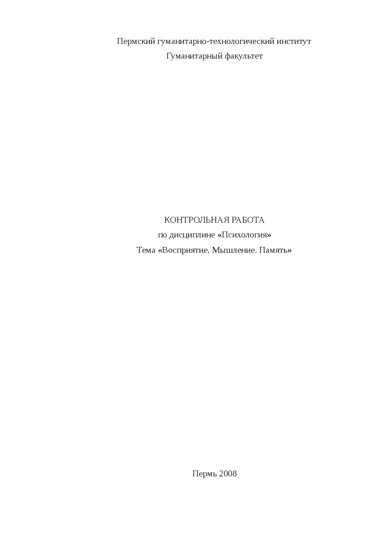 Восприятие Мышление Память контрольная 2010 по психологии Docsity