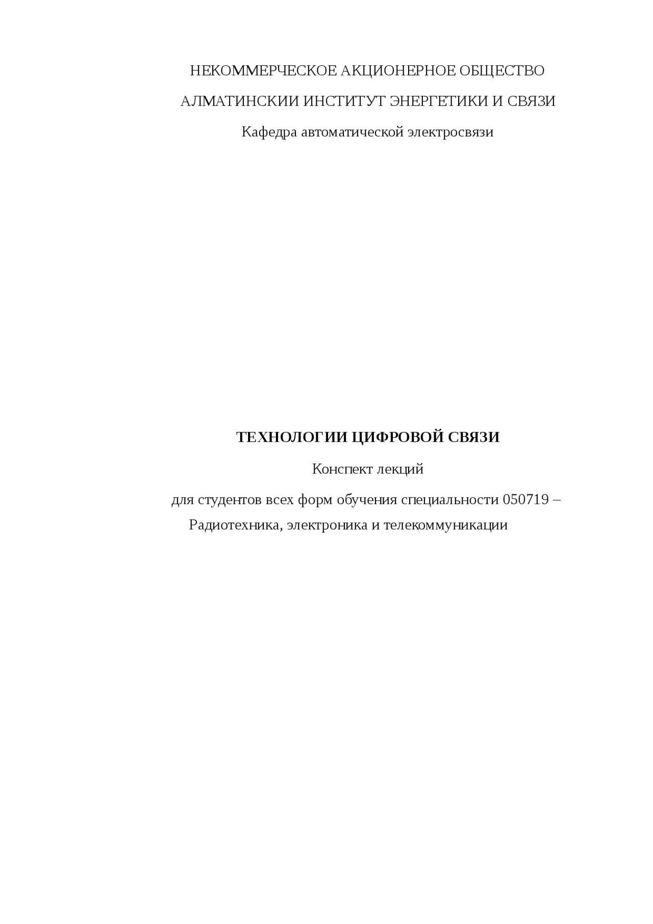 Технология цифровой связи учебное пособие 2010 по коммуникациям и связи