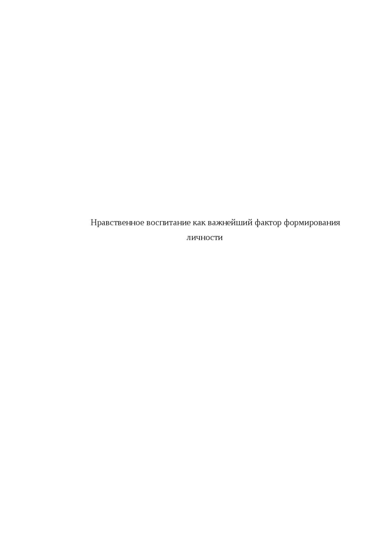 Нравственное воспитание как важнейший фактор формирования личности