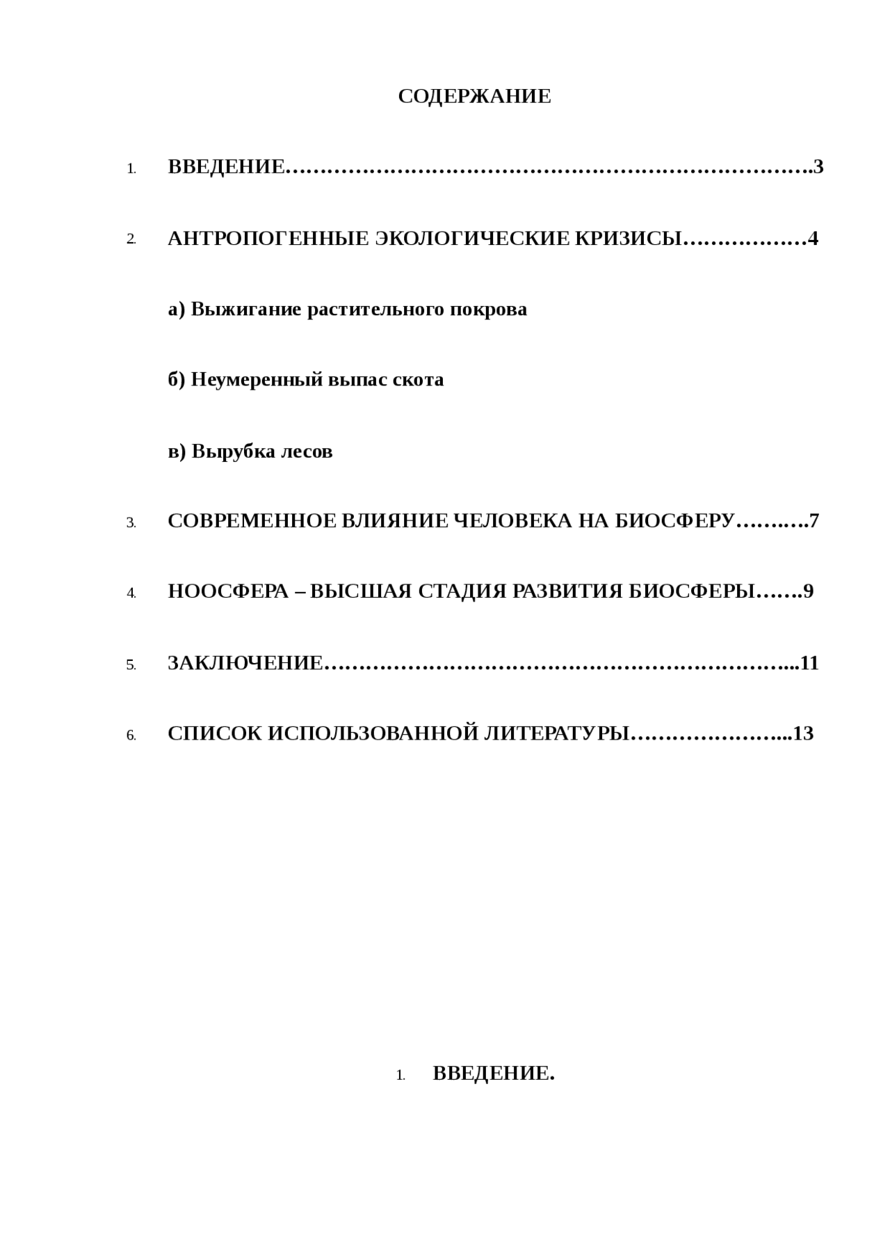 Ноосфера новая стадия эволюции биосферы реферат по экологии Docsity