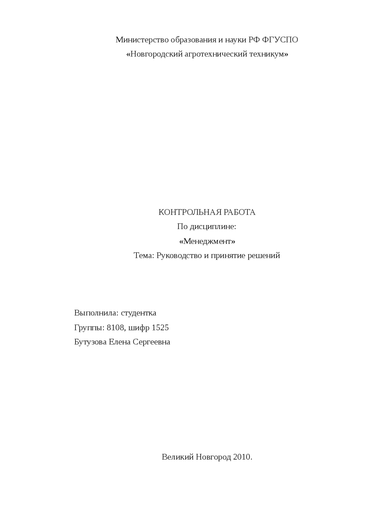 Руководство и принятие решений контрольная 2010 по менеджменту Docsity
