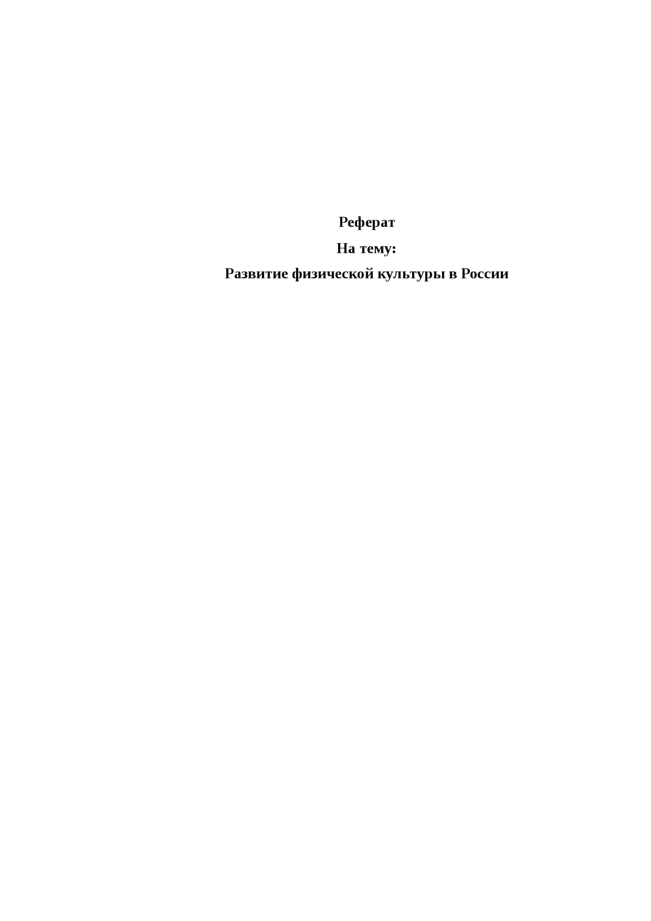 Развитие физической культуры в России реферат по физкультуре и спорту