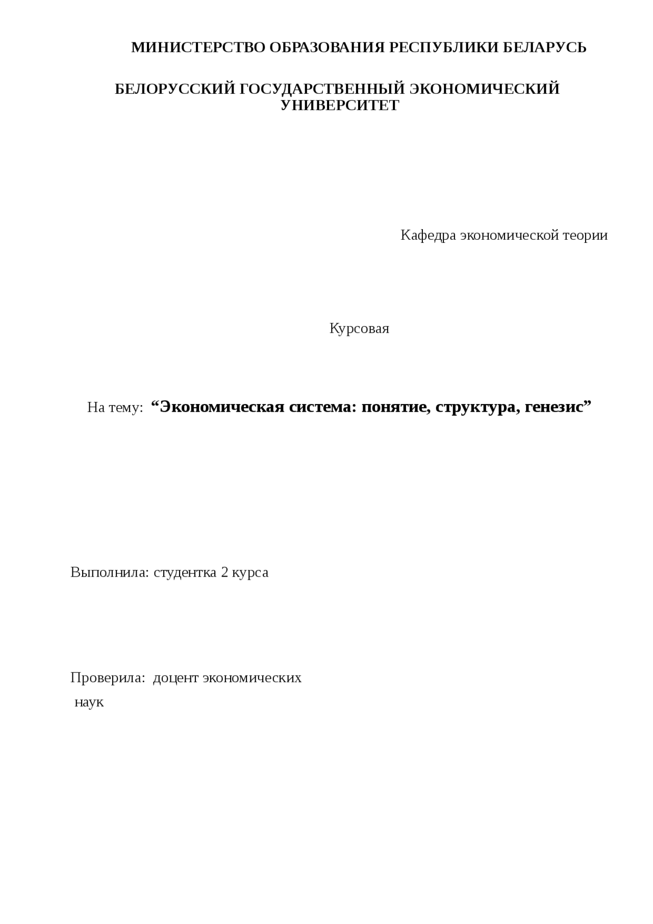 Экономическая система понятие структура генезис реферат по