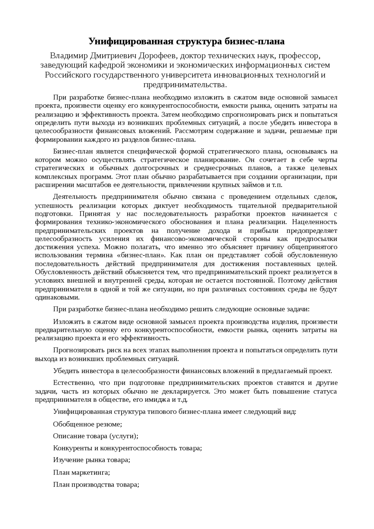 Унифицированная структура бизнес плана статья 2010 по экономике Docsity