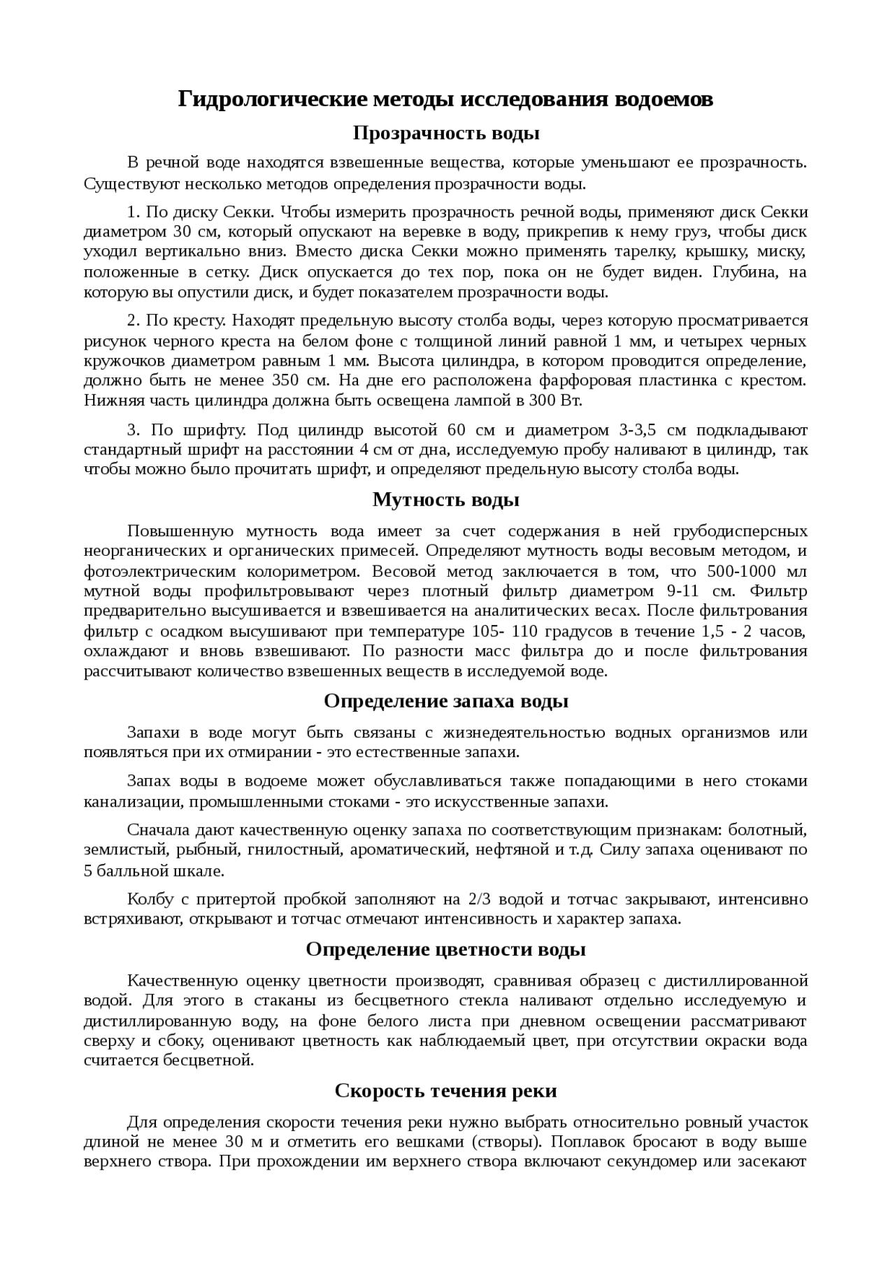 Гидрологические методы исследования водоемов реферат по экологии Docsity