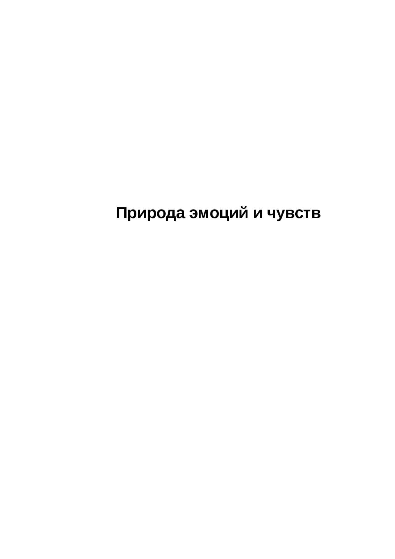 Природа чувств и эмоций реферат по психологии Docsity