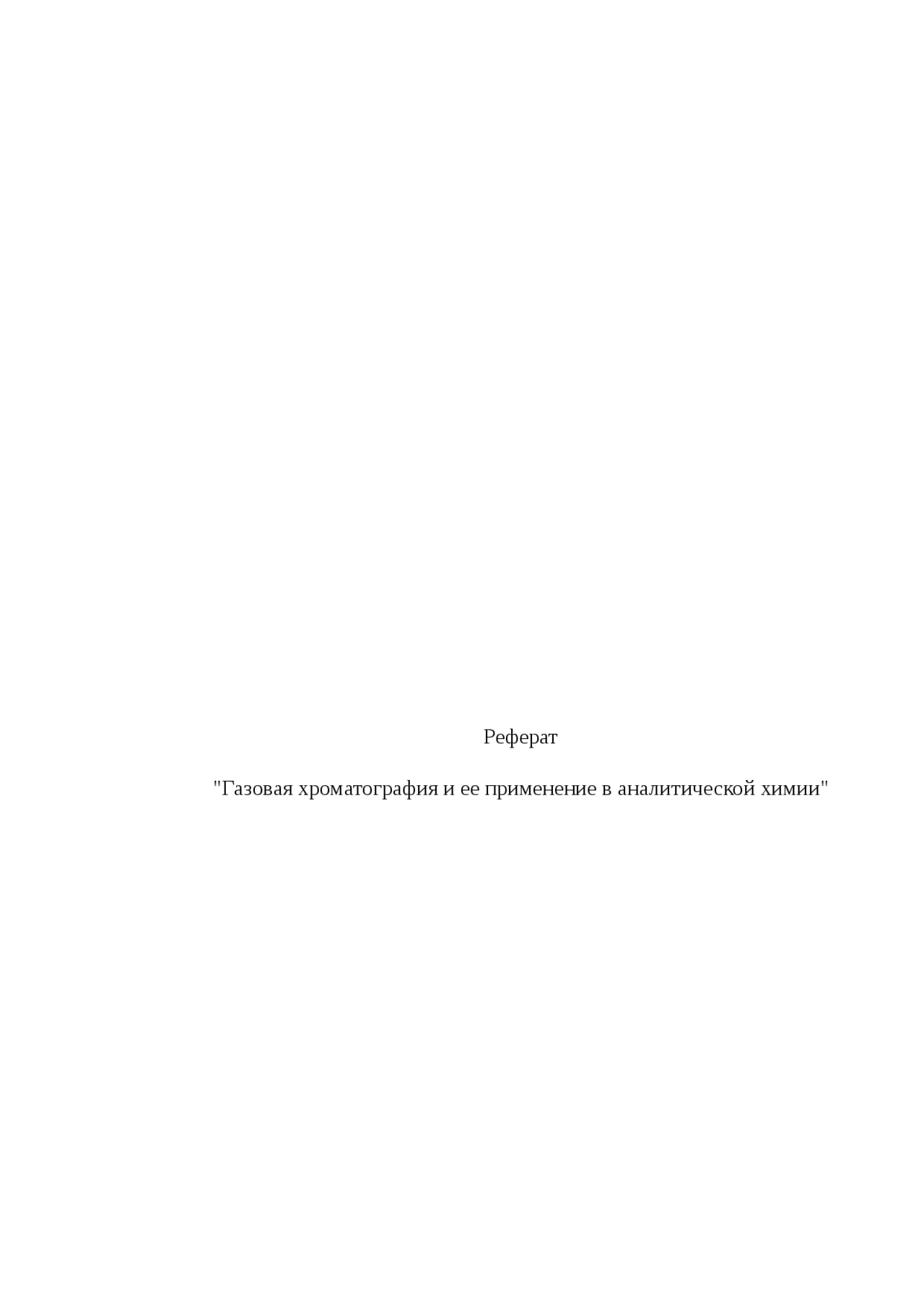 Газовая хроматография и ее применение в аналитической химии реферат