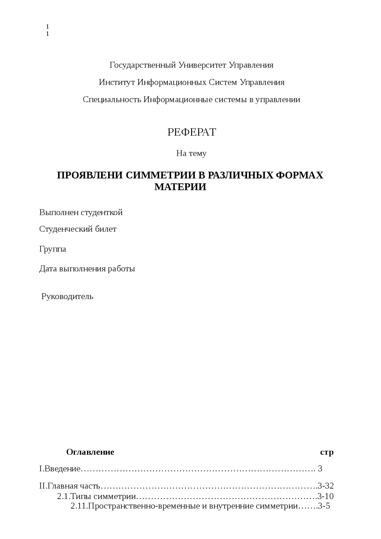 Проявление симметрии в различных формах материи реферат по