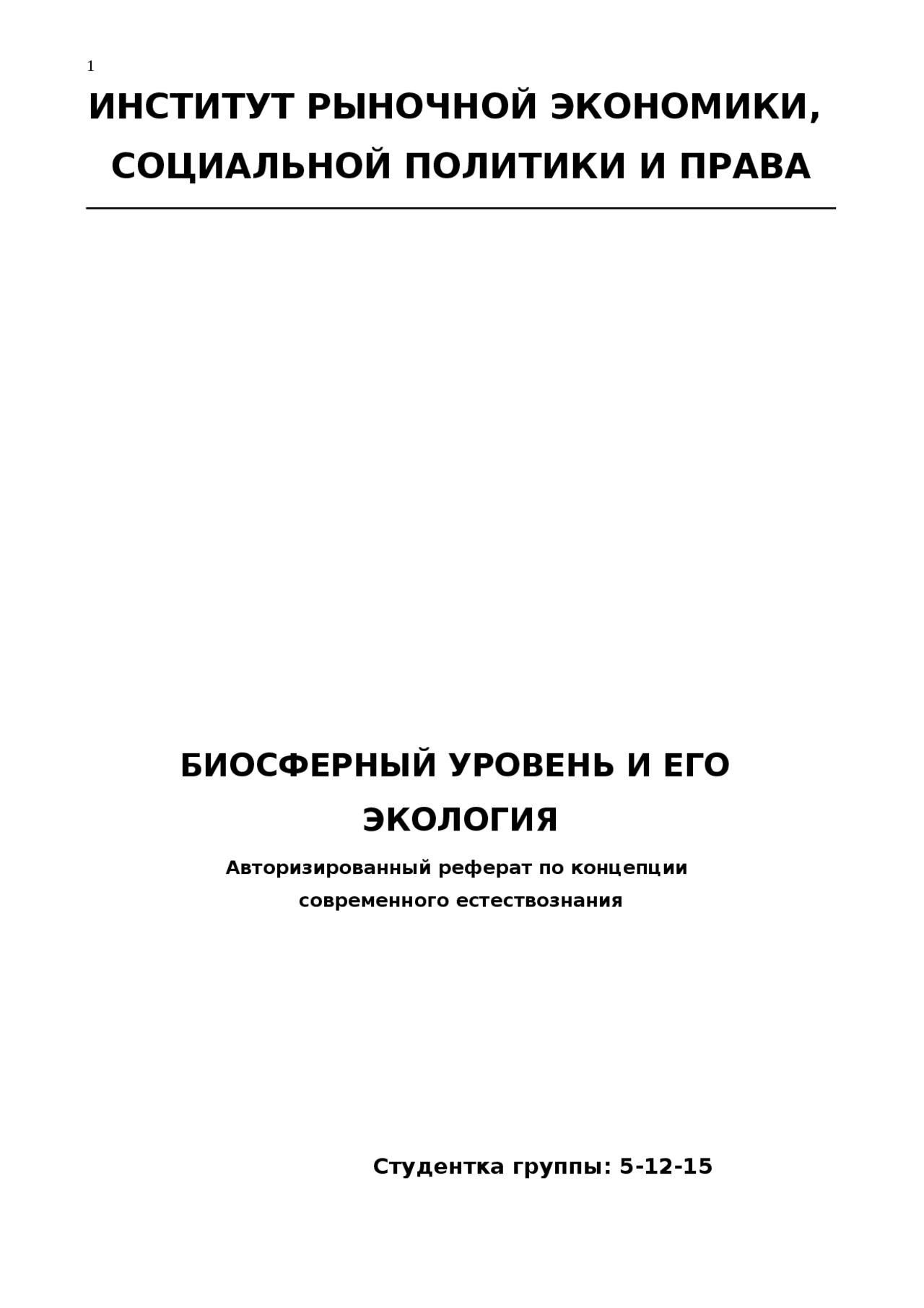 Биосферный уровень и его экология реферат по экологии Docsity