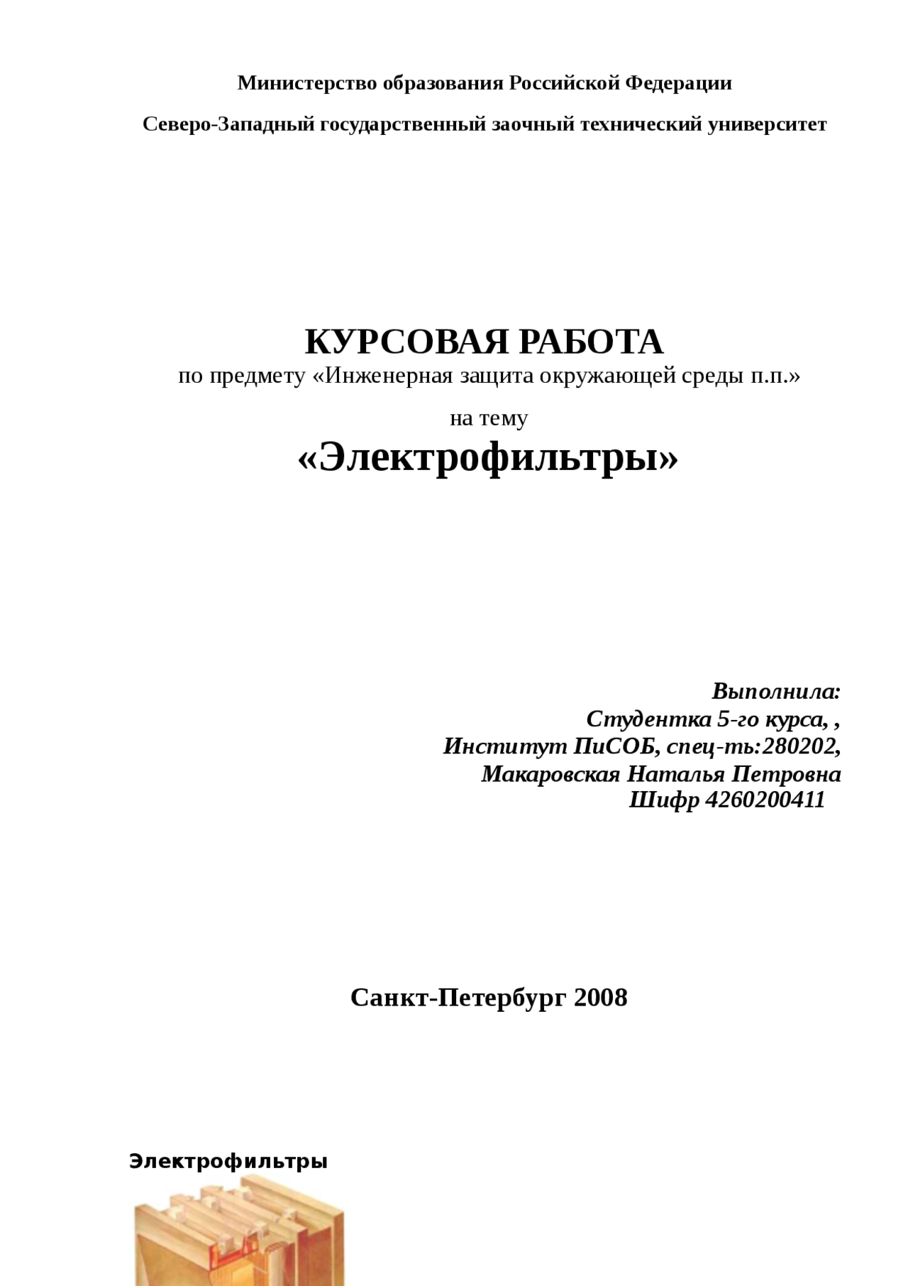 Электрофильтры курсовая по экологии Docsity