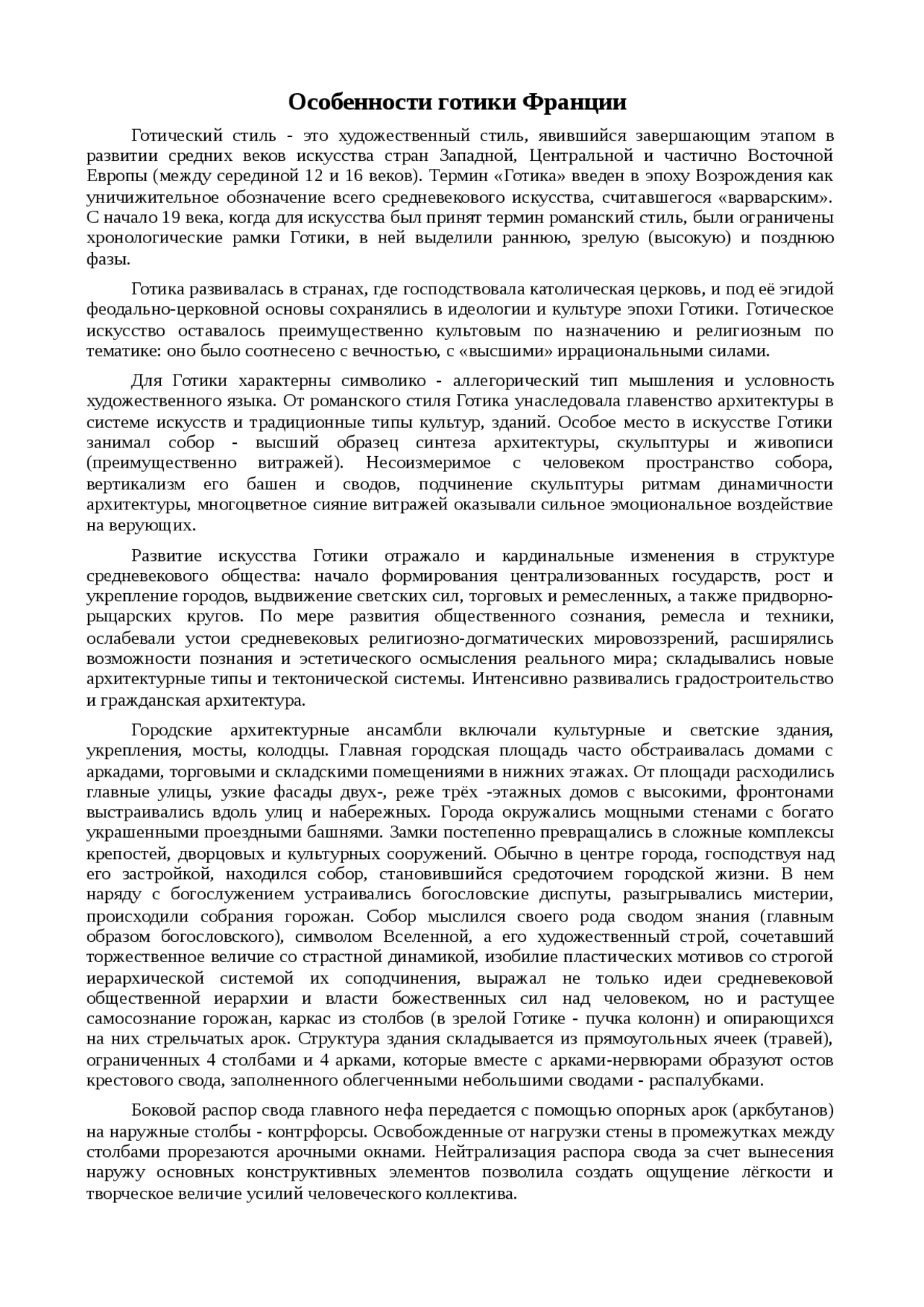 Особенности готики Франции реферат по искусству и культуре Docsity
