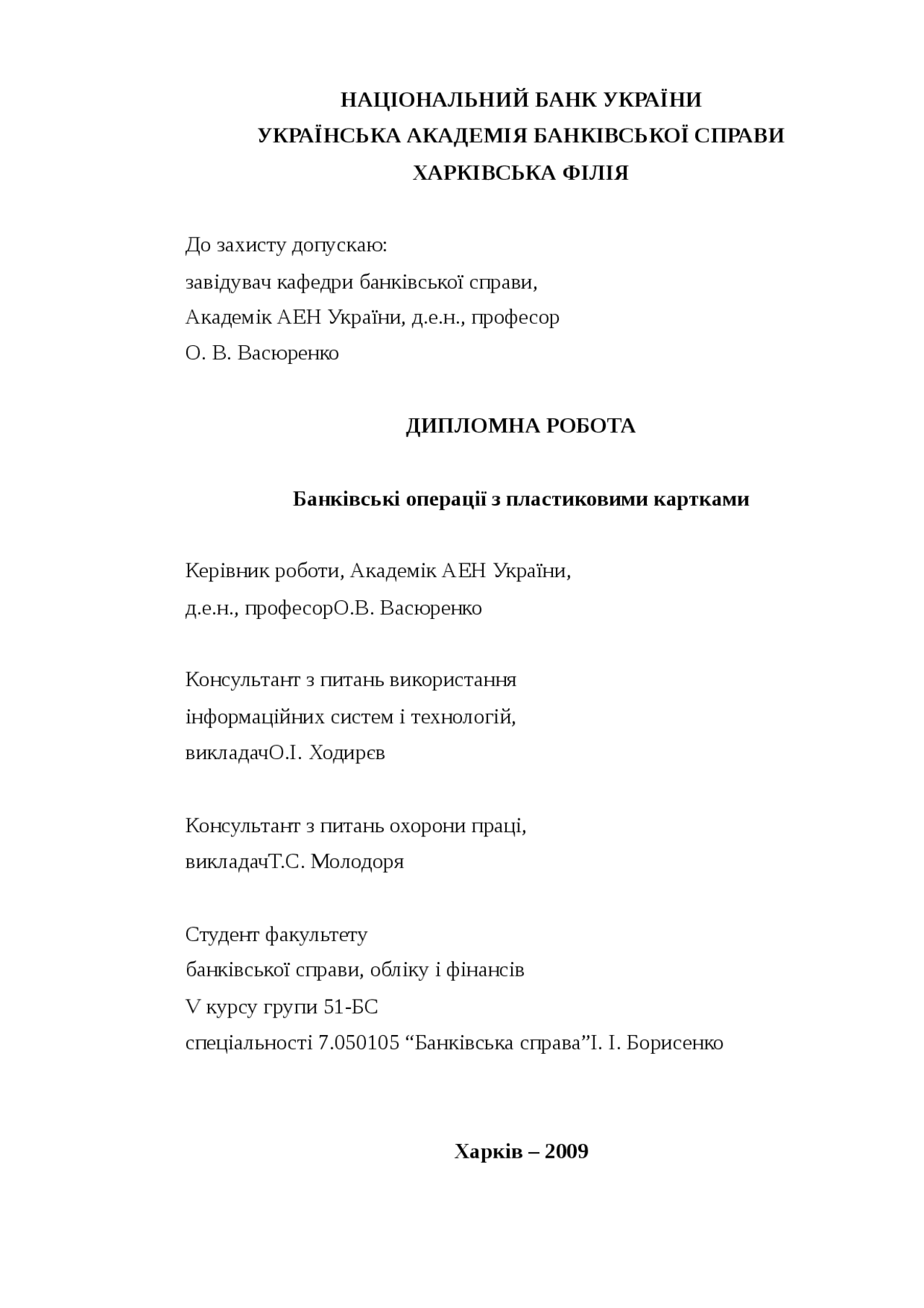 Банківські операції з пластиковими картками диплом по банковскому делу