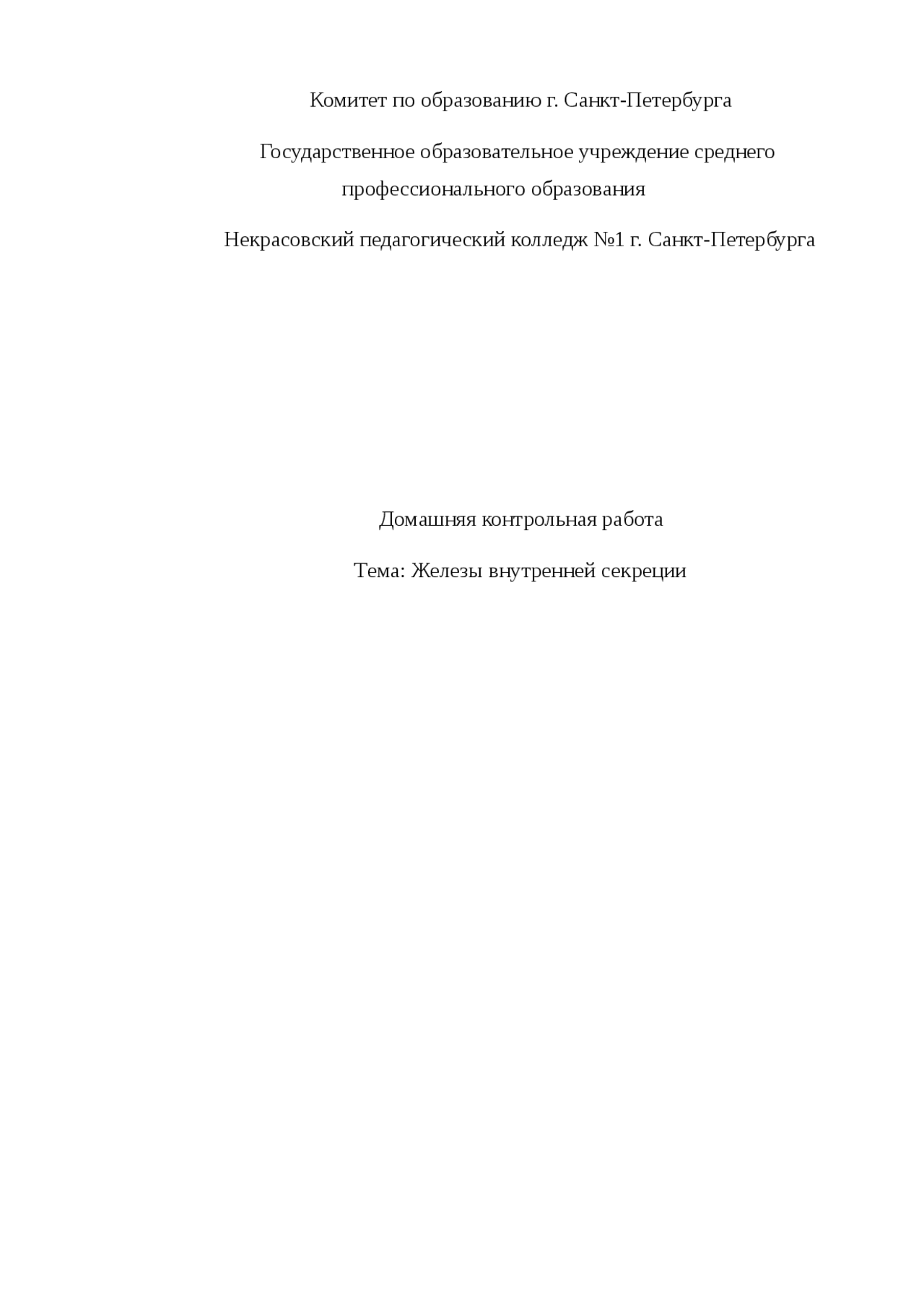 Железы внутренней секреции контрольная 2010 по медицине Docsity