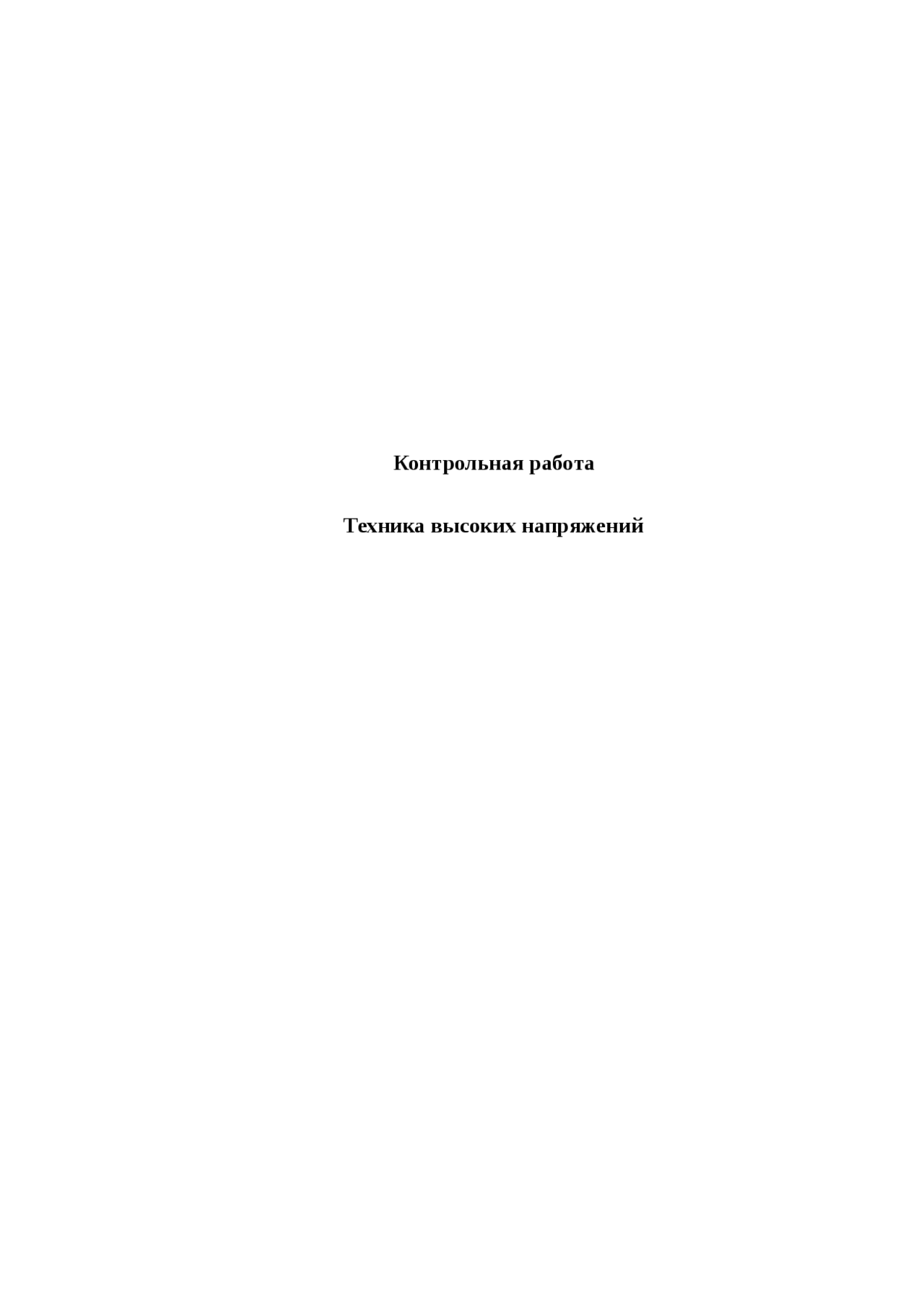 Техника высоких напряжений контрольная 2010 по физике Docsity
