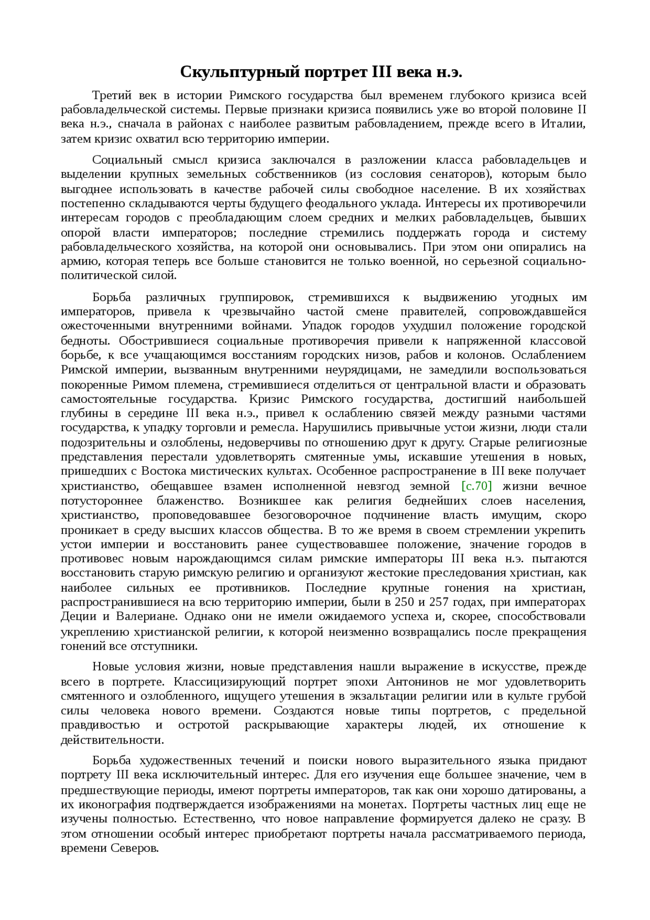 Скульптурный портрет Iii века нэ реферат по искусству и культуре