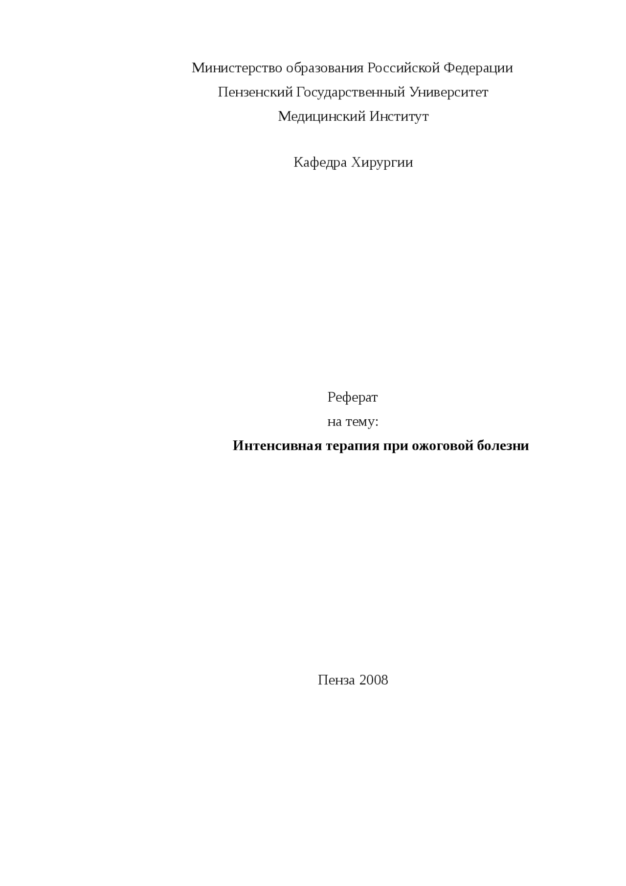 Интенсивная терапия при ожоговой болезни реферат по медицине Docsity