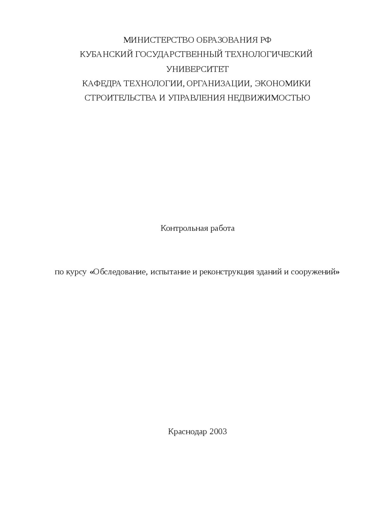 Обследование испытание и реконструкция зданий и сооружений контрольная
