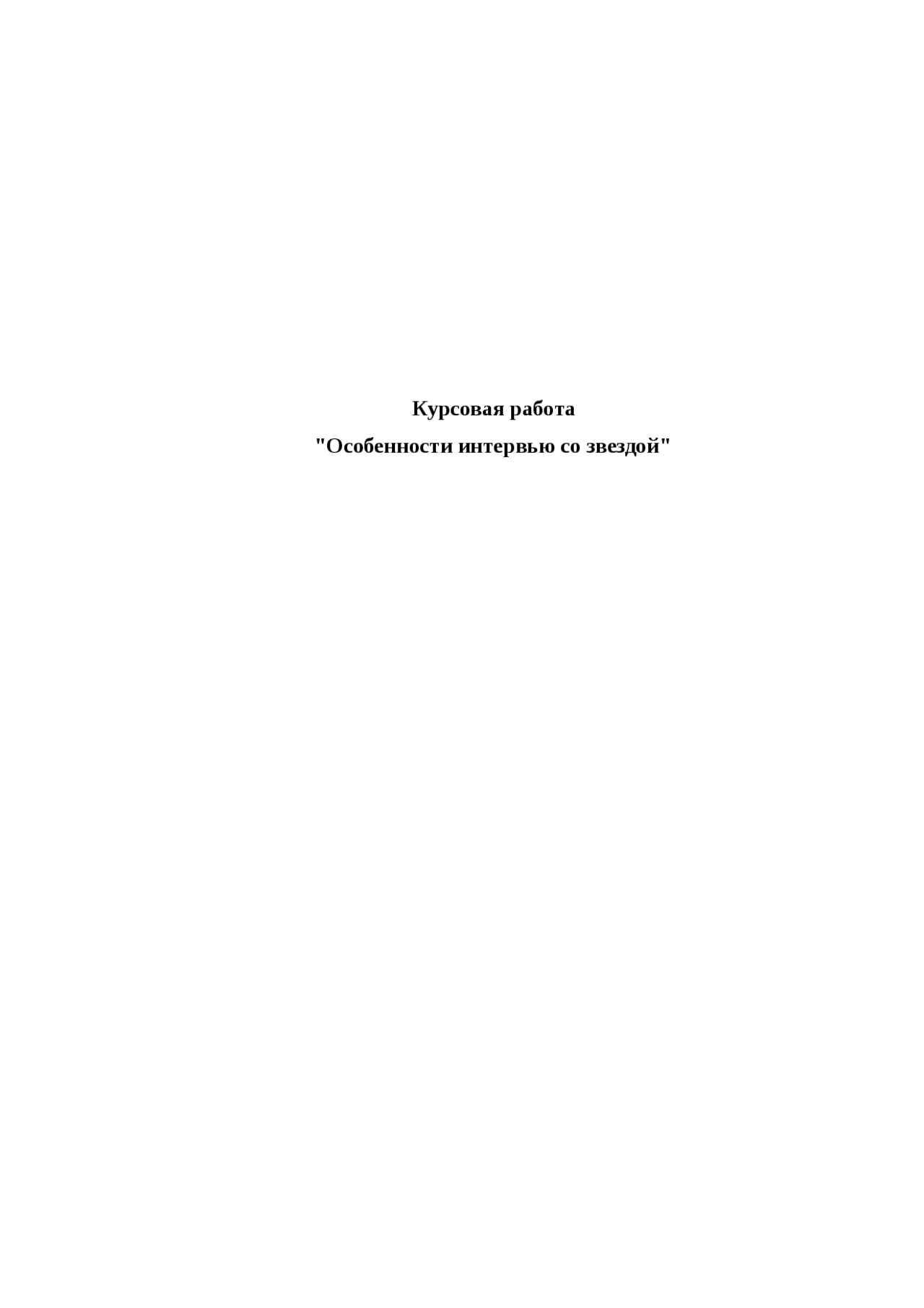 Особенностии интервью со звездой курсовая 2010 по журналистике Docsity