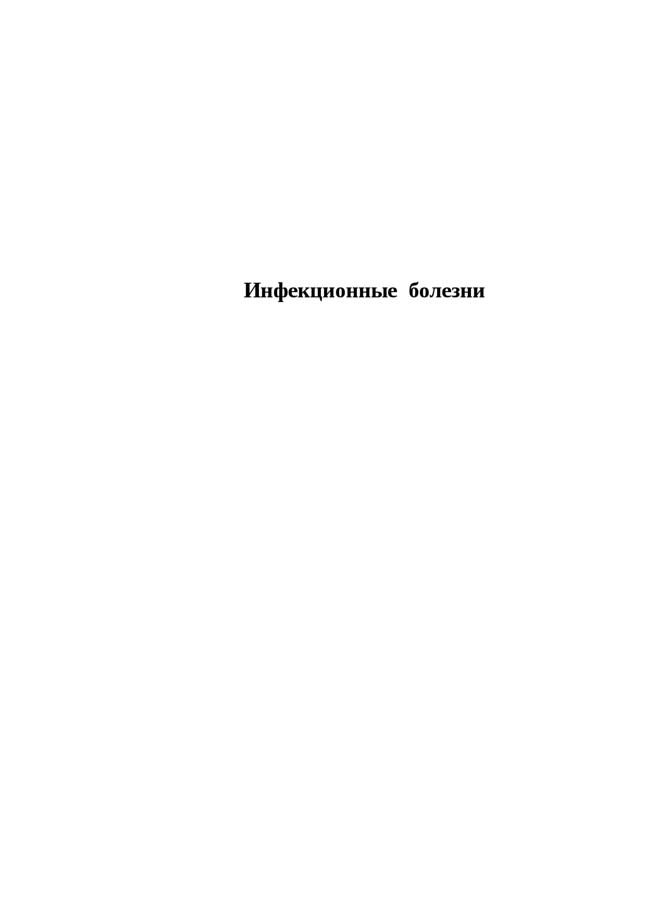Инфекционные болезни реферат по медицине Docsity