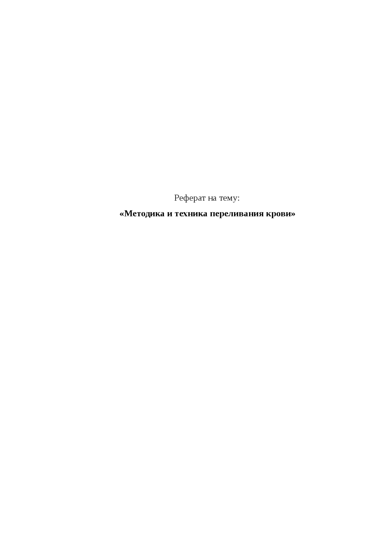 Методика и техника переливания крови реферат по медицине Docsity