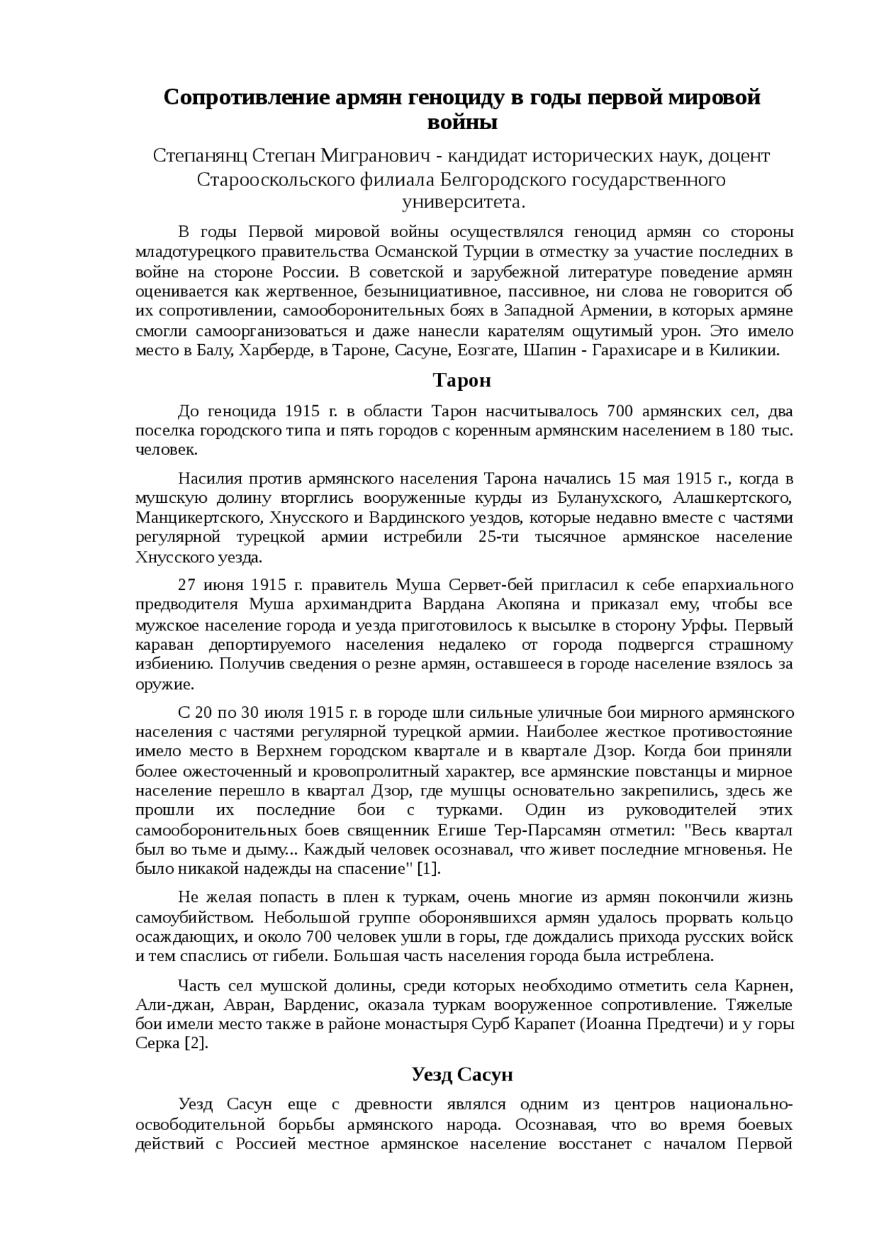 Сопротивление армян геноциду в годы первой мировой войны статья по