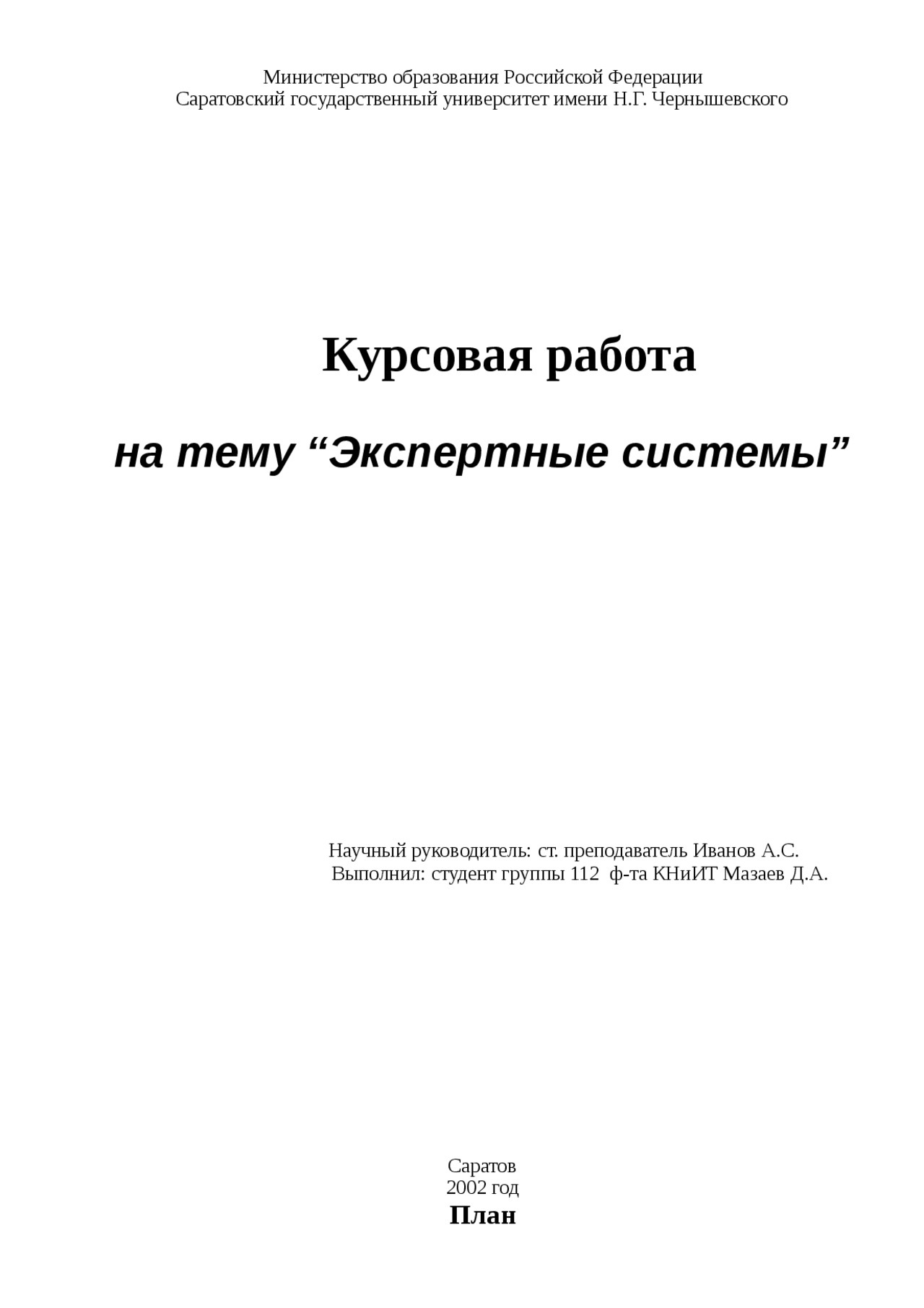 Общий обзор экспертных систем курсовая по программированию и