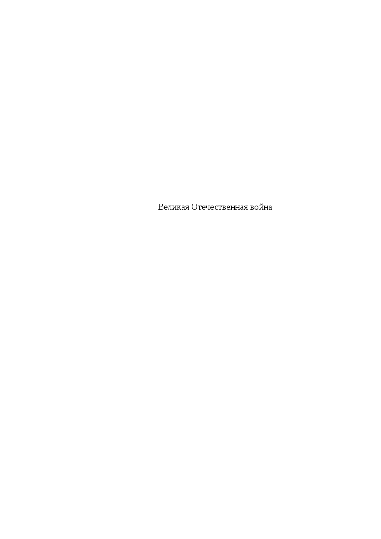Великая Отечественная война реферат 2011 по истории Docsity