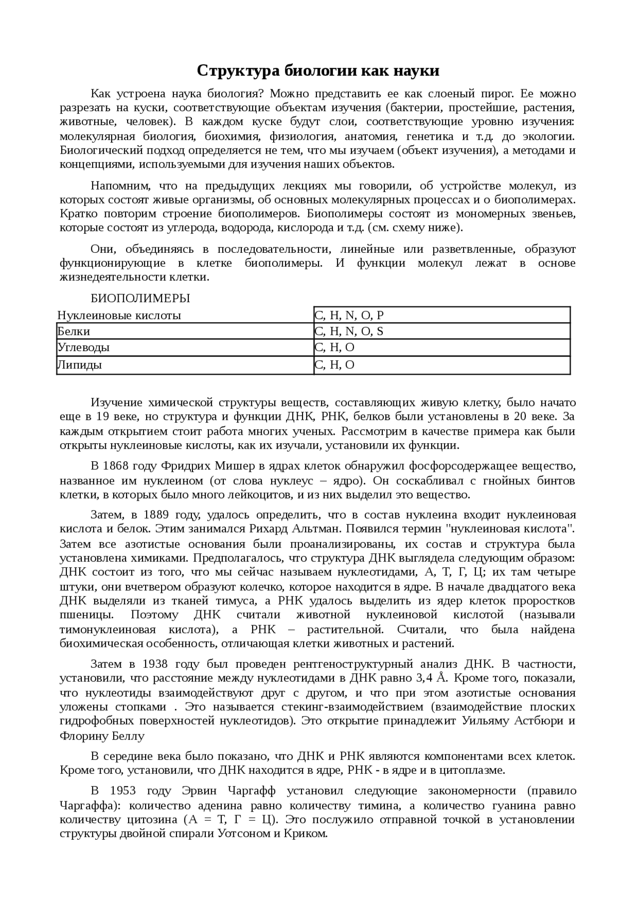 Структура биологии как науки статья по биологии Docsity