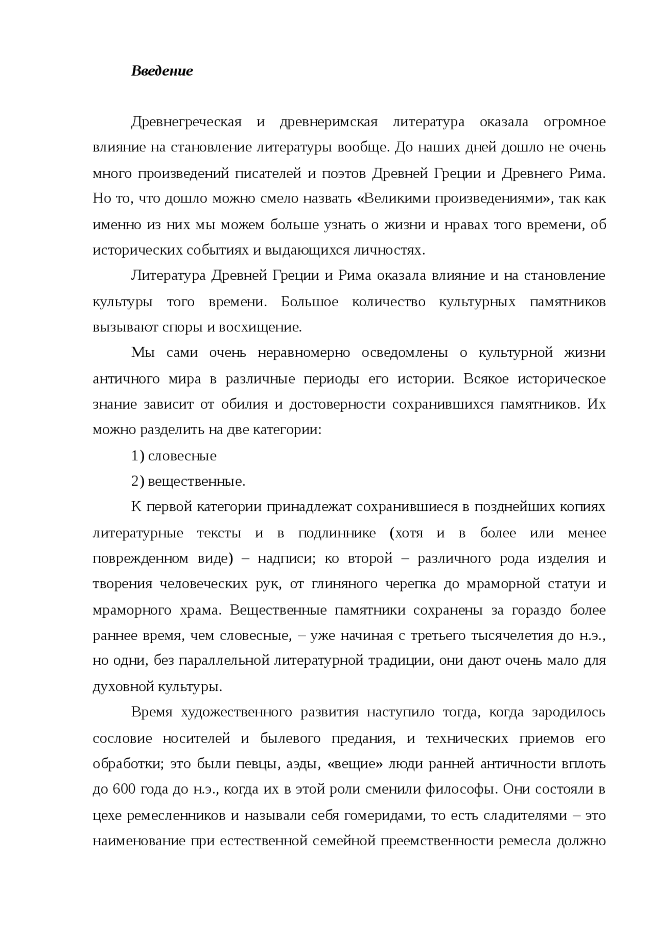 Литература Древней Греции и Древнего Рима курсовая 2010 по зарубежной