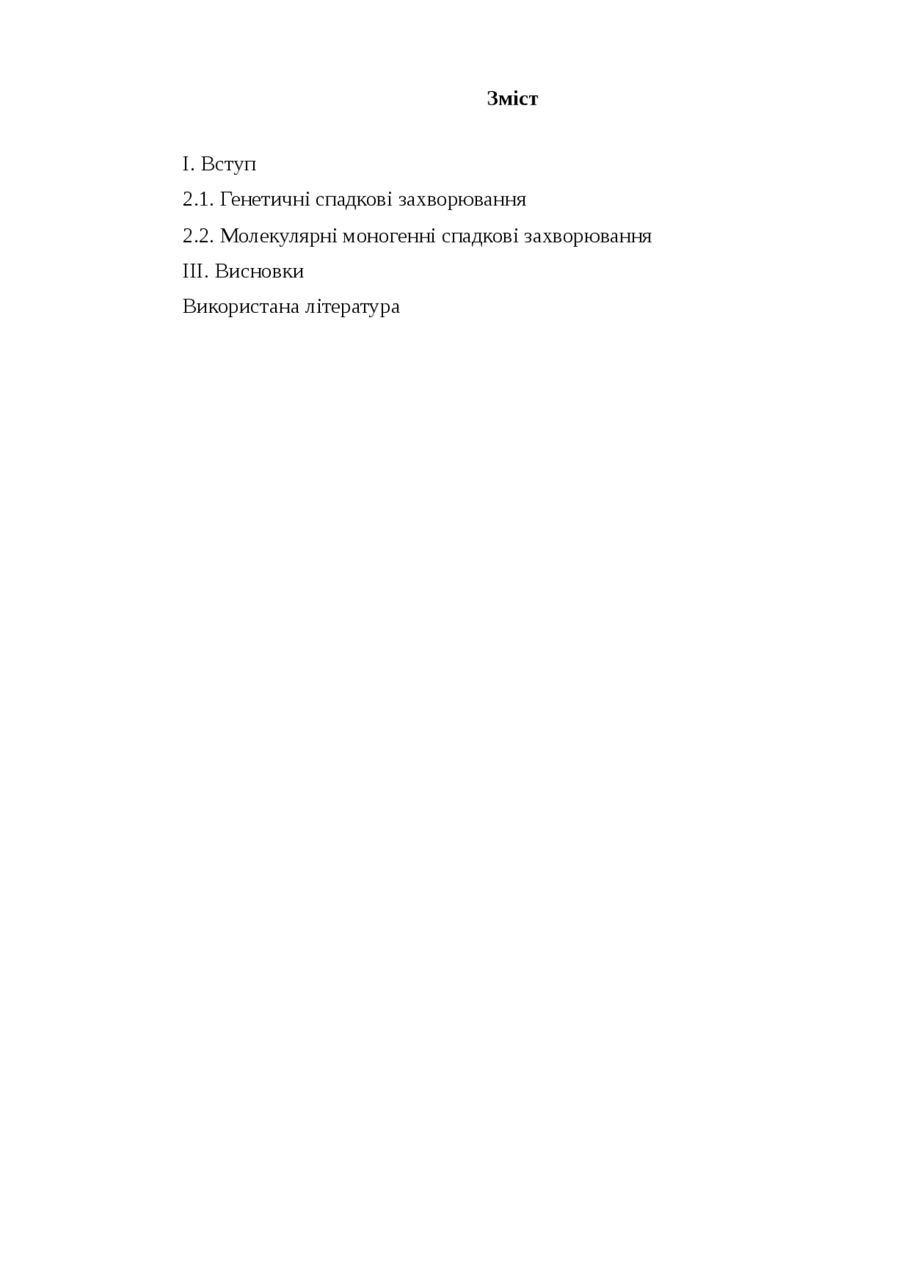 Генетичні спадкові захворювання контрольная по медицине на украинском