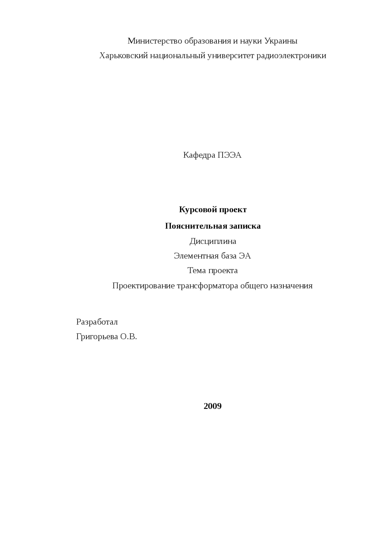 Проектирование трансформатора общего назначения курсовая по