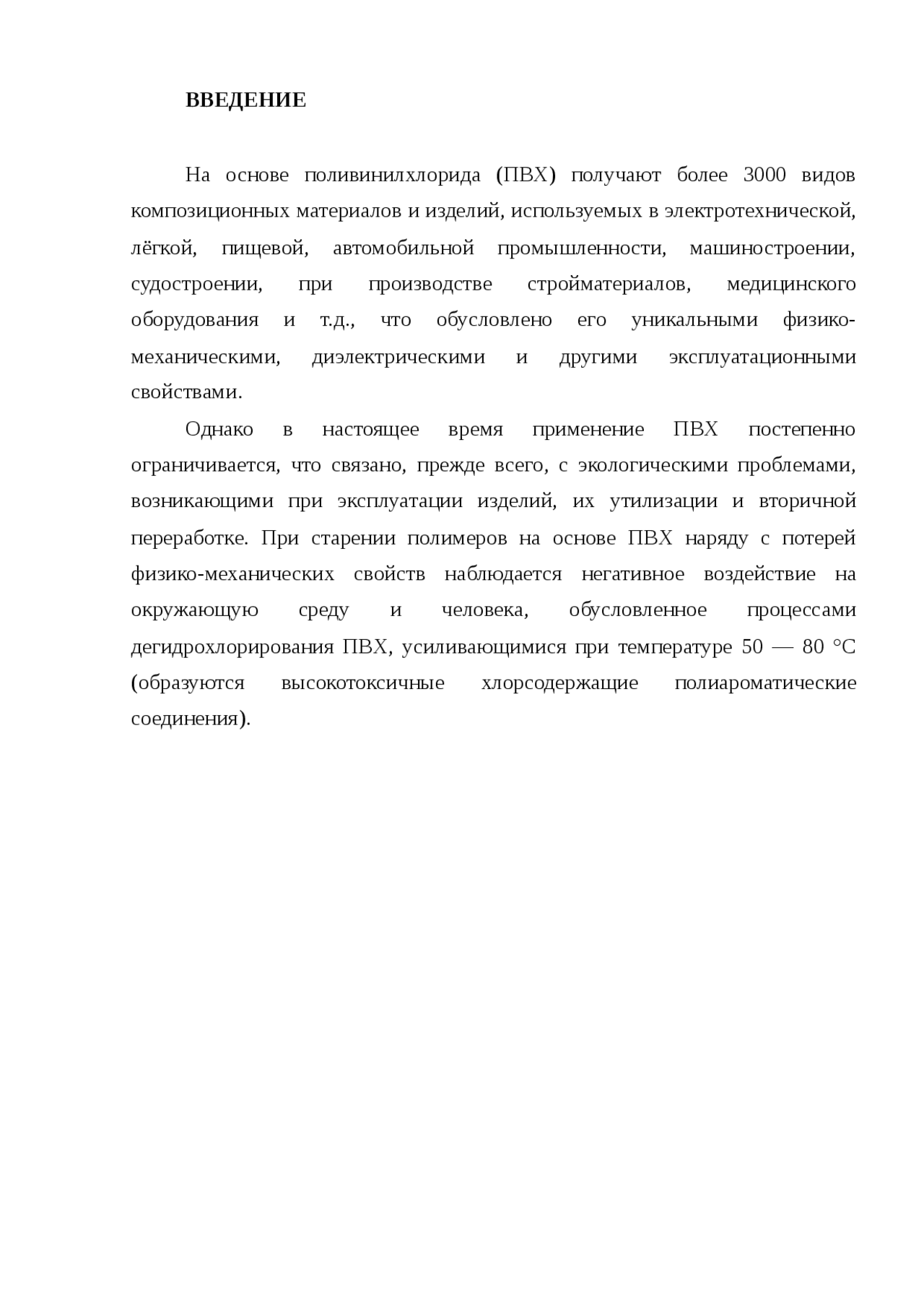 Термическая утилизация полимерных отходов содержащих поливинилхлорид
