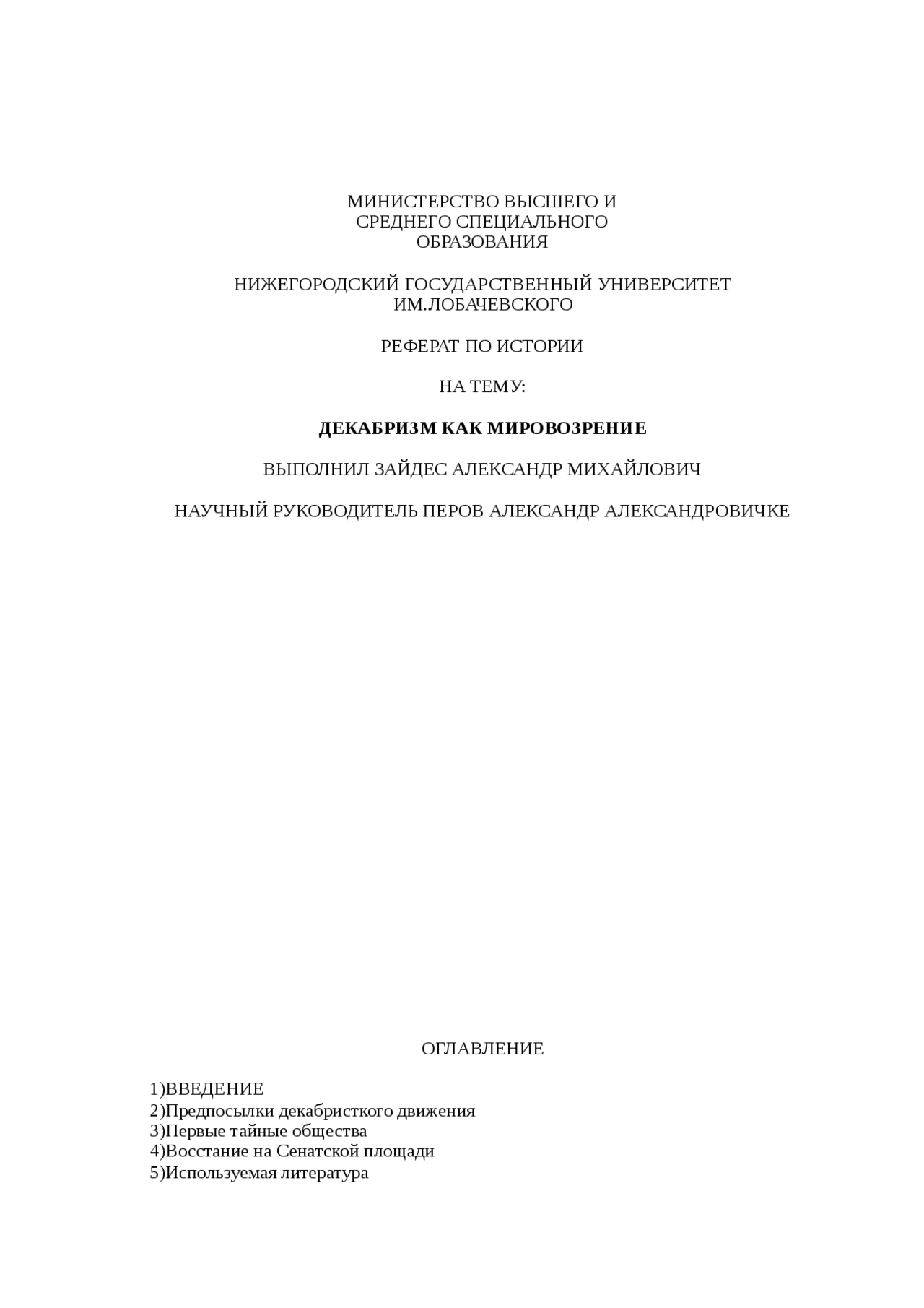 Декабризм как мировозрение реферат по истории Docsity