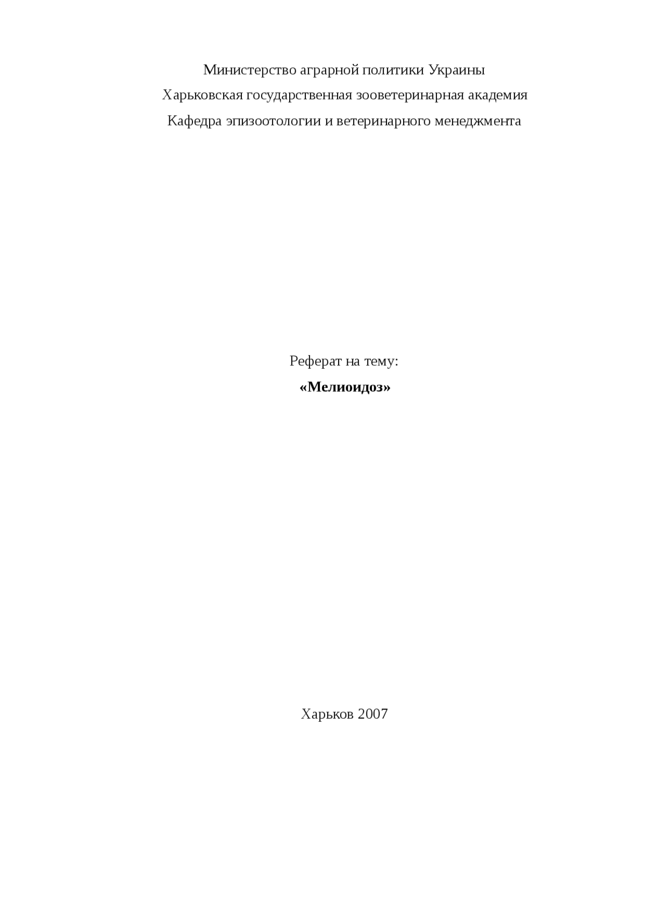 Мелиоидоз реферат по ботанике и сельскому хозяйству Docsity