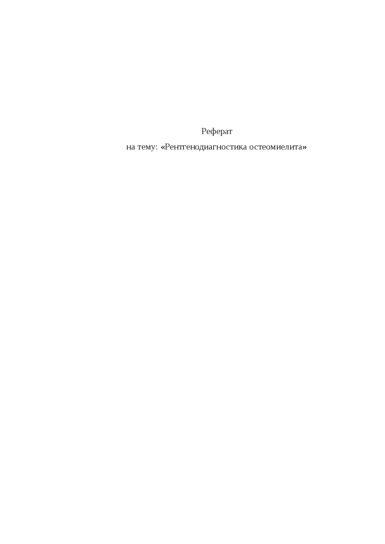 Рентгенодиагностика остеомиелита реферат 2010 по медицине Docsity
