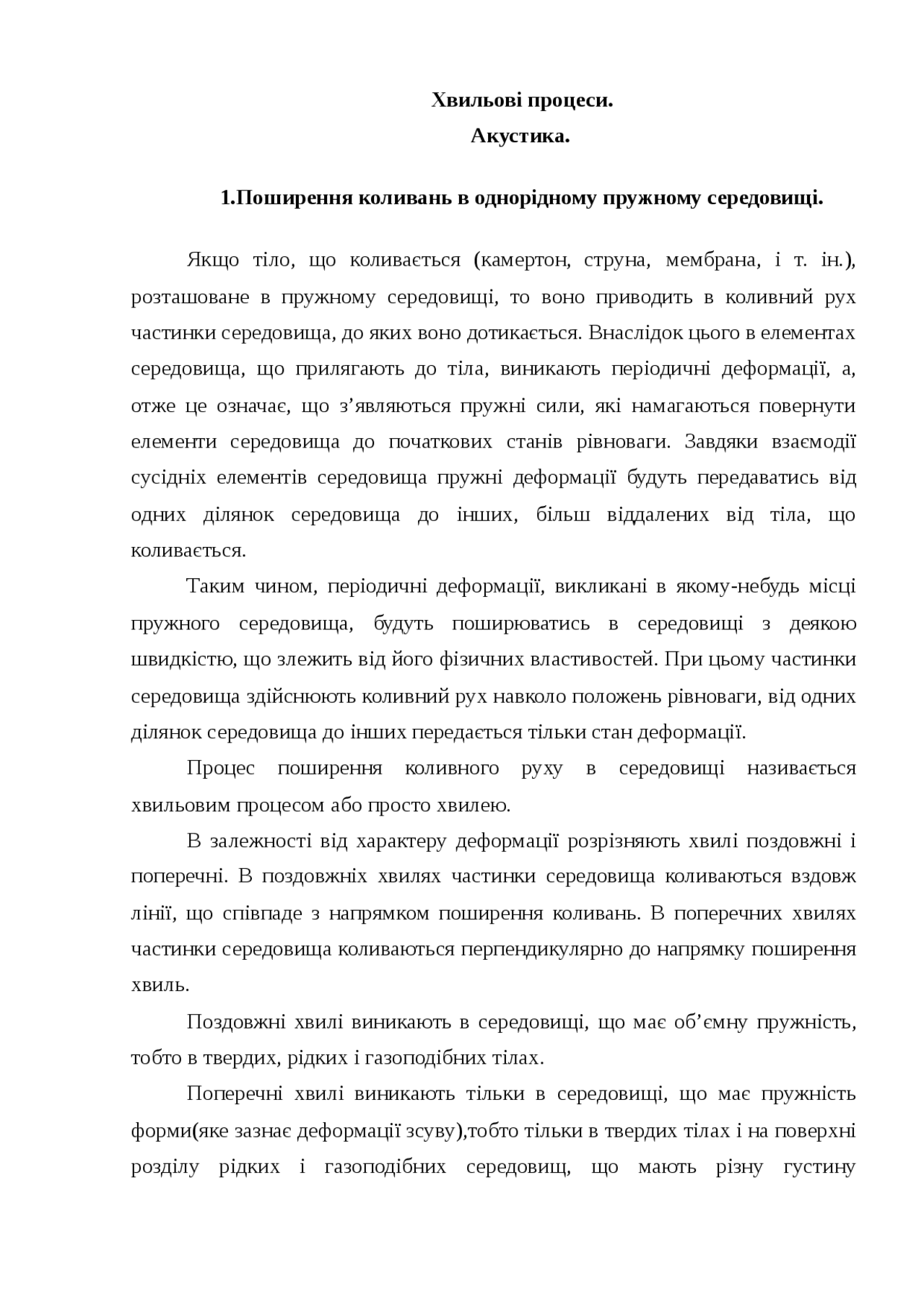 Хвильові процеси Акустика учебное пособие по физике на украинском