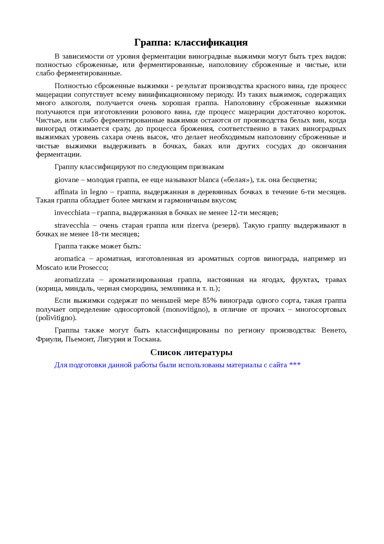 Граппа классификация реферат по новому или неперечисленному предмету