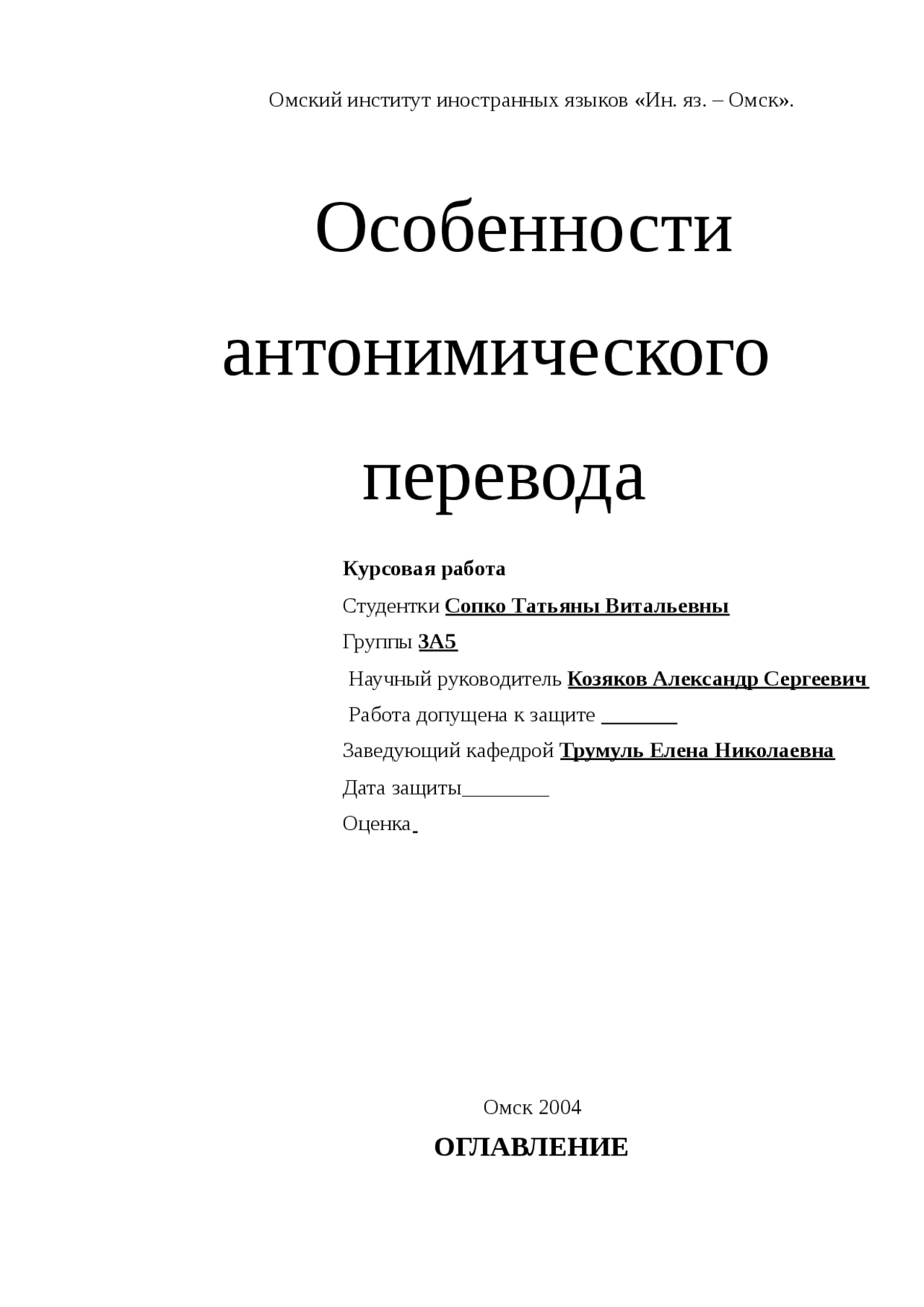 Особенности антонимического перевода курсовая по иностранным языкам