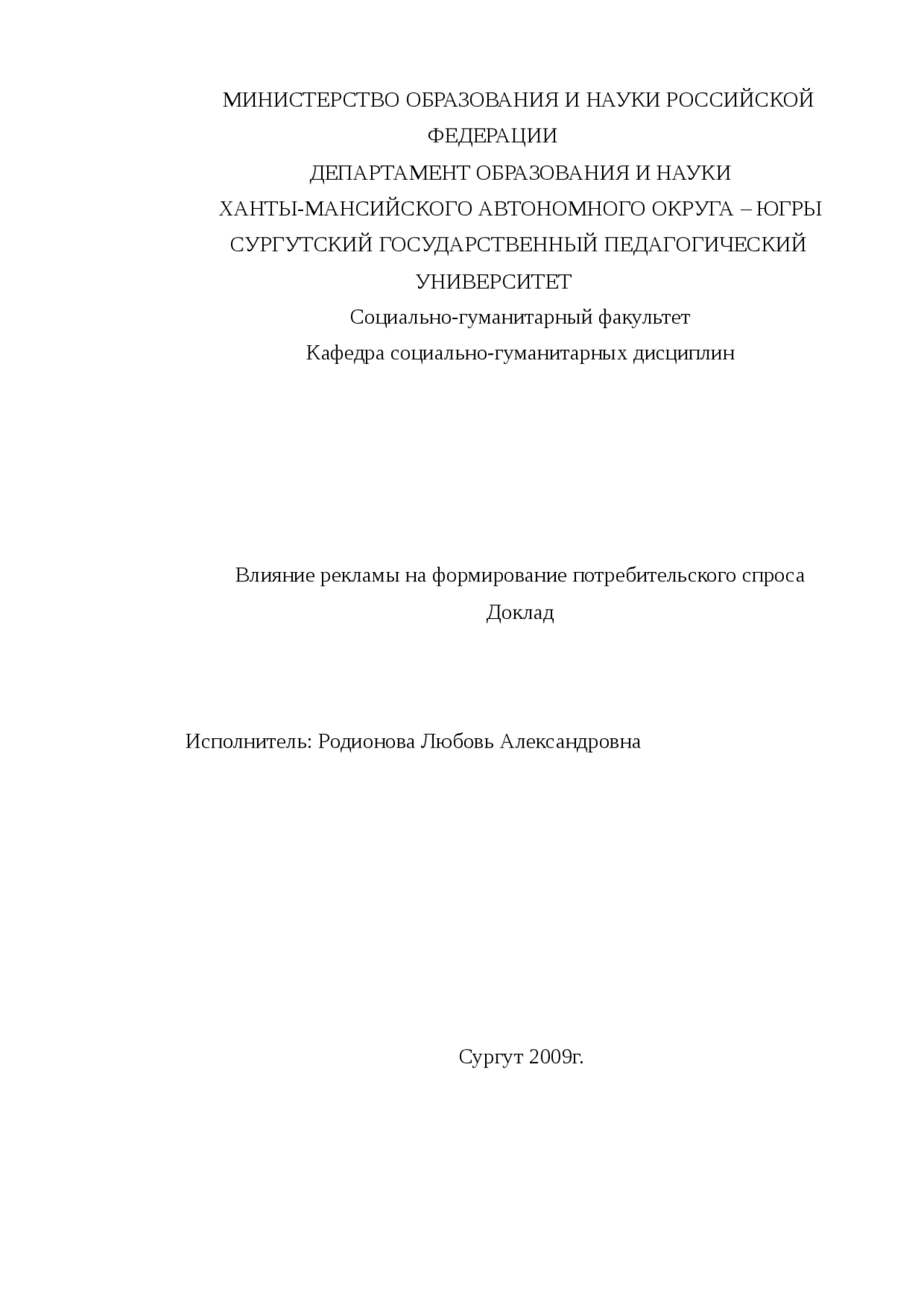 Влияние рекламы на формирование потребительского спроса реферат 2010 по