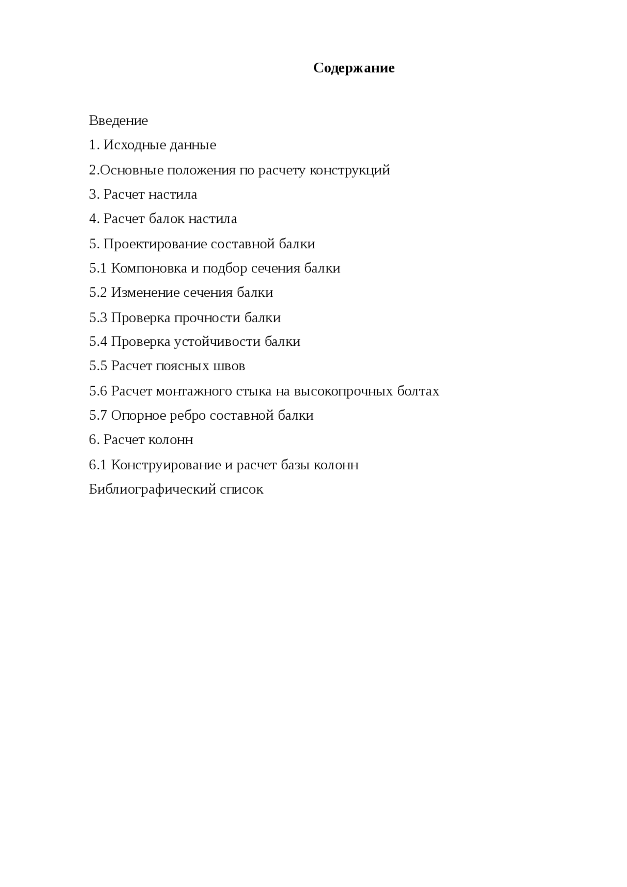 Проектирование металлических конструкций курсовая 2010 по строительству