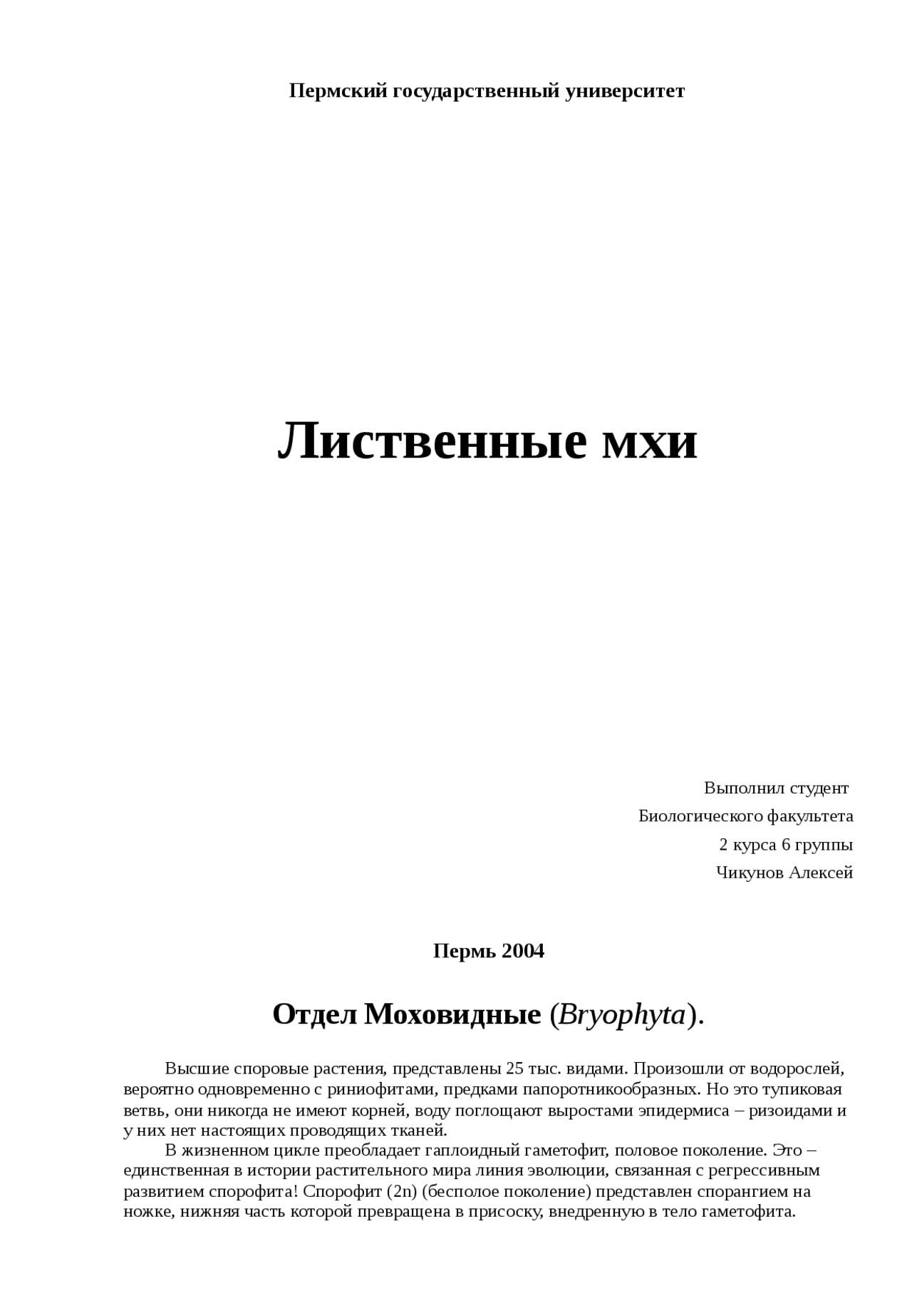 Лиственные мхи реферат по биологии Docsity