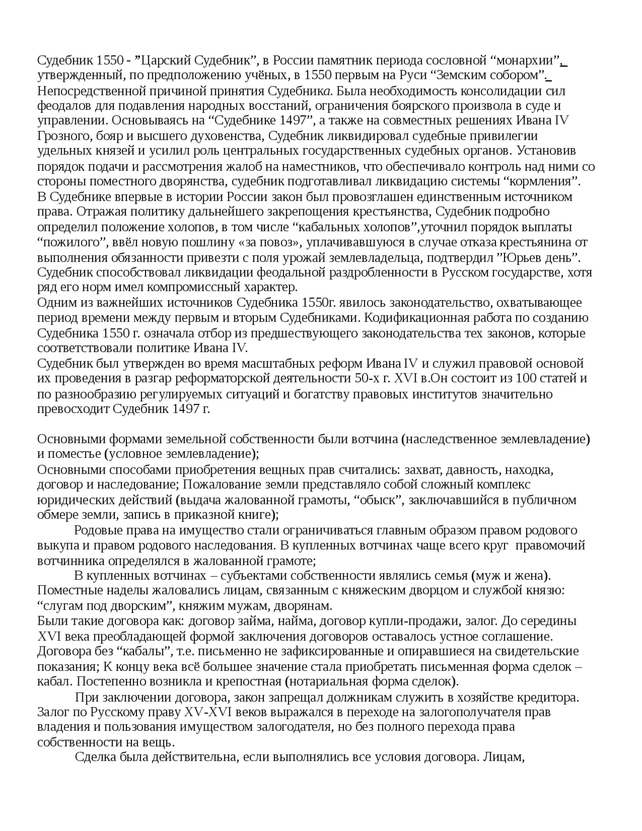Анализ Судебника 1550 года реферат по криминалистике Docsity