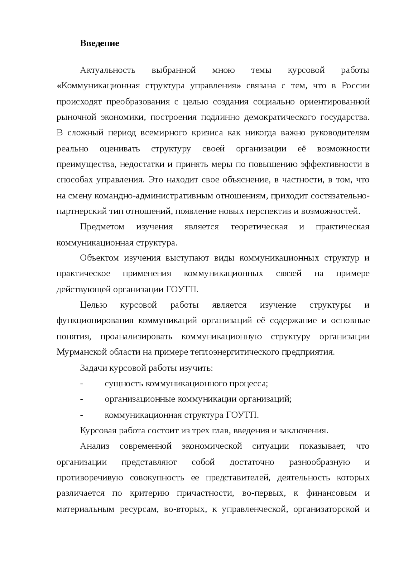 Коммуникационная структура управления курсовая 2010 по менеджменту