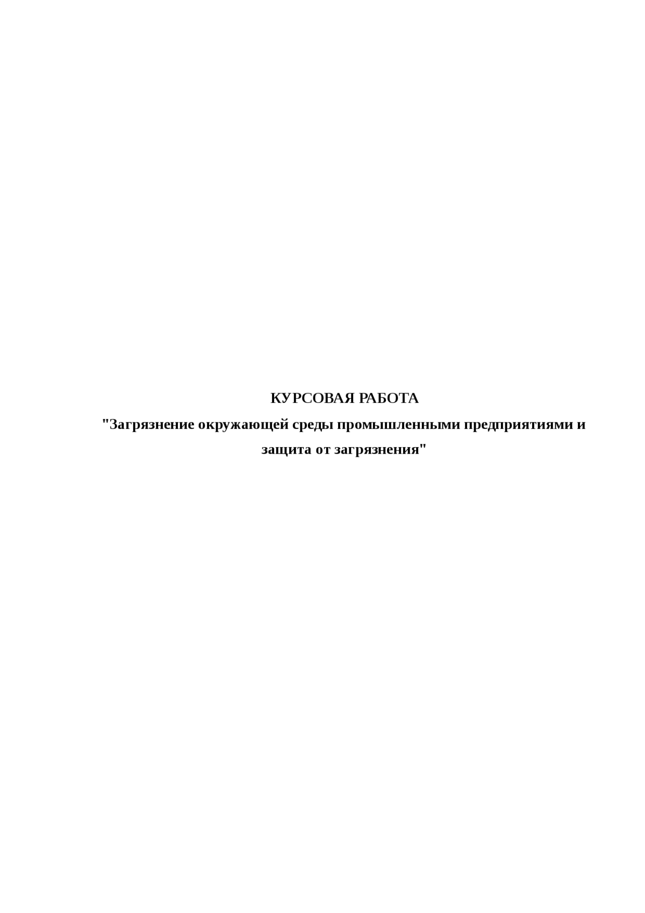 Загрязнение окружающей среды промышленными предприятиями и защита от